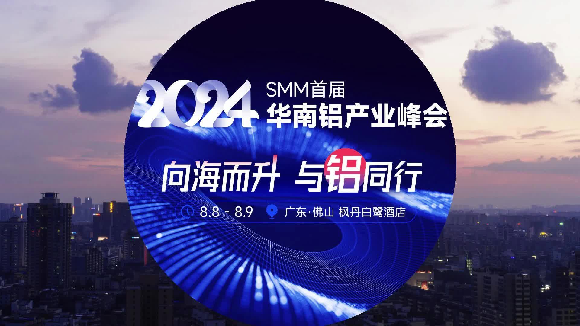 2024 SMM首届华南铝产业峰会，8月8日-9日佛山召开！诚邀您的参与-上海有色网-上海有色网-哔哩哔哩视频