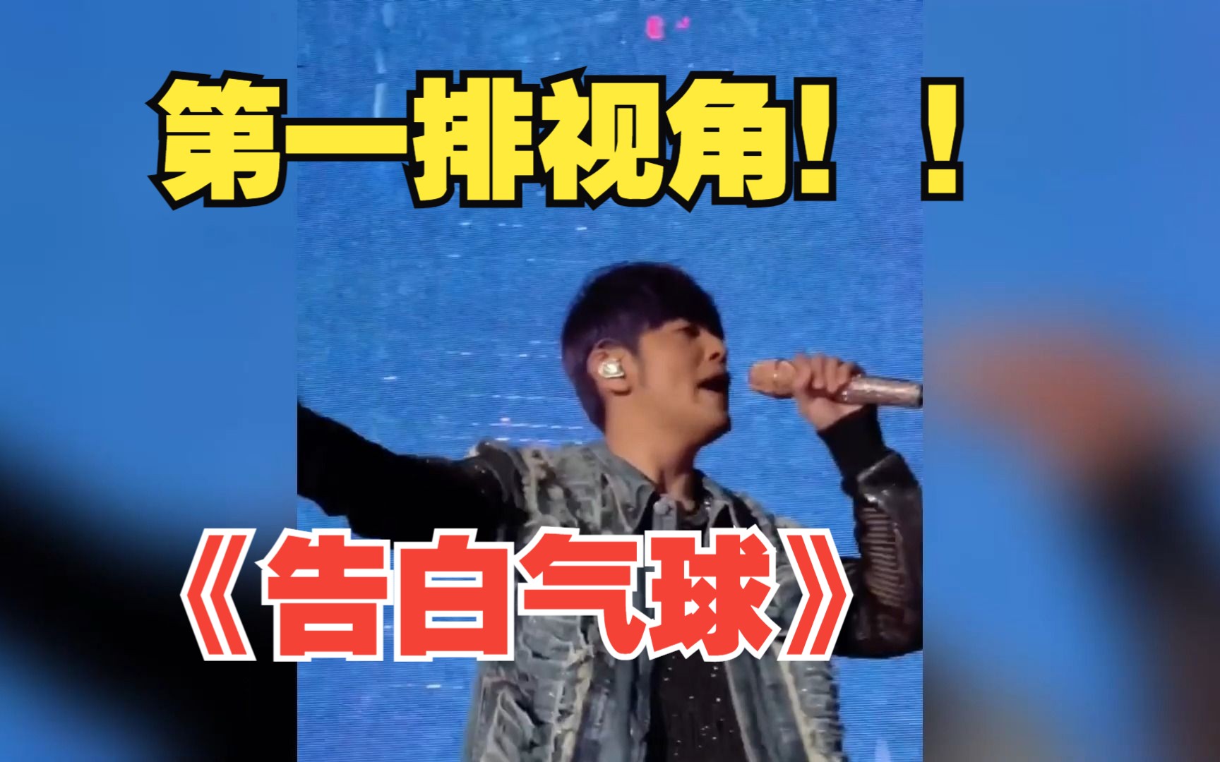 周杰伦香港演唱会第一排视角丨《告白气球》 Jayme官方粉丝社区 Jayme官方粉丝社区 哔哩哔哩视频