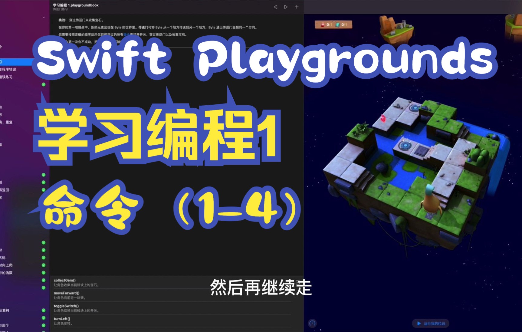 【Swift Playground】学习编程1教程第一章 命令1-4 传送门练习_哔哩哔哩_bilibili