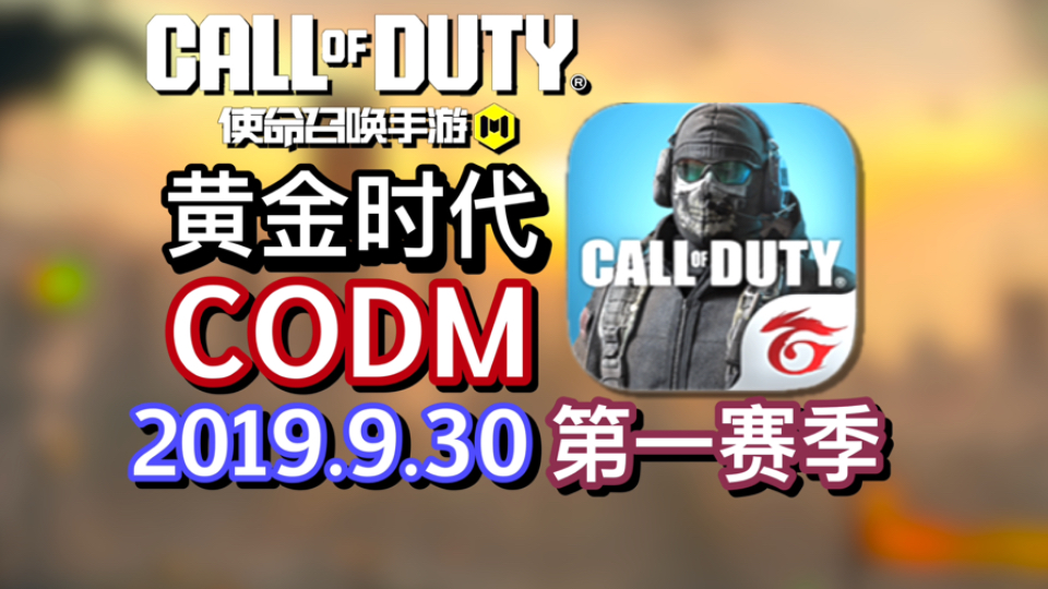 CODM历史上第一个转盘！？游戏巅峰期的疯狂更新与游戏质量的不断攀升！见证一代传奇FPS手游在巅峰期的势不可挡！【CODM编年史#4-巅峰期的迅速扩张】-Lawrence寒如风 ...