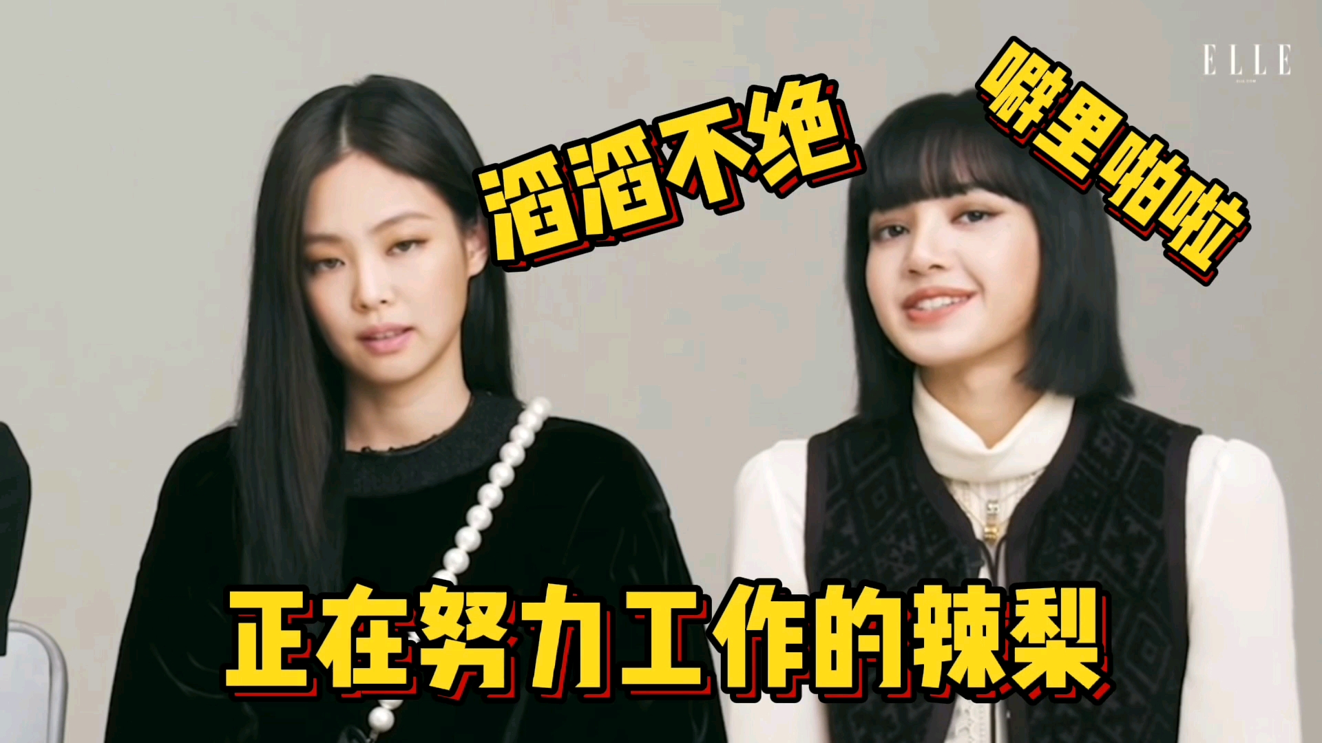 【jenlisa/真傻cp】如何让辣梨爱的死死的_哔哩哔哩_bilibili