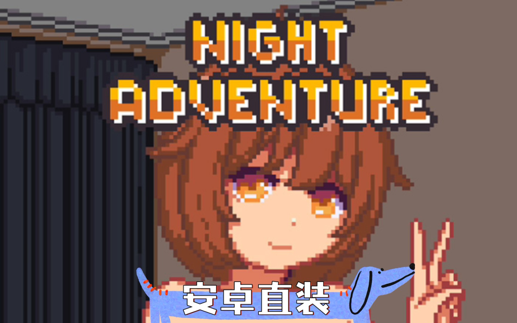 【像素SLG新作】夜袭睡觉的侄女 Night Adventure 官中文版 安卓直装-漏洞衫本衫-默认收藏夹-哔哩哔哩视频
