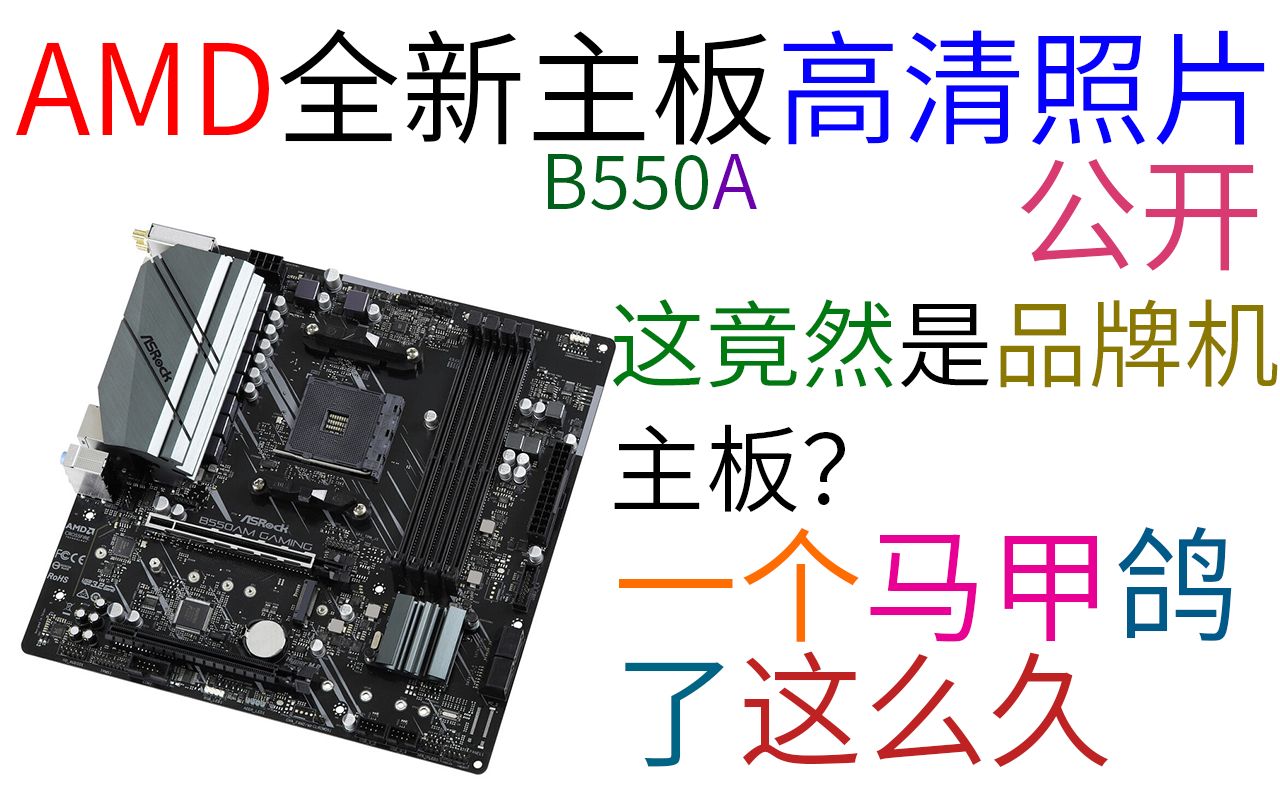 AMD B550A主板照片公开，自古华擎良心板_哔哩哔哩_bilibili
