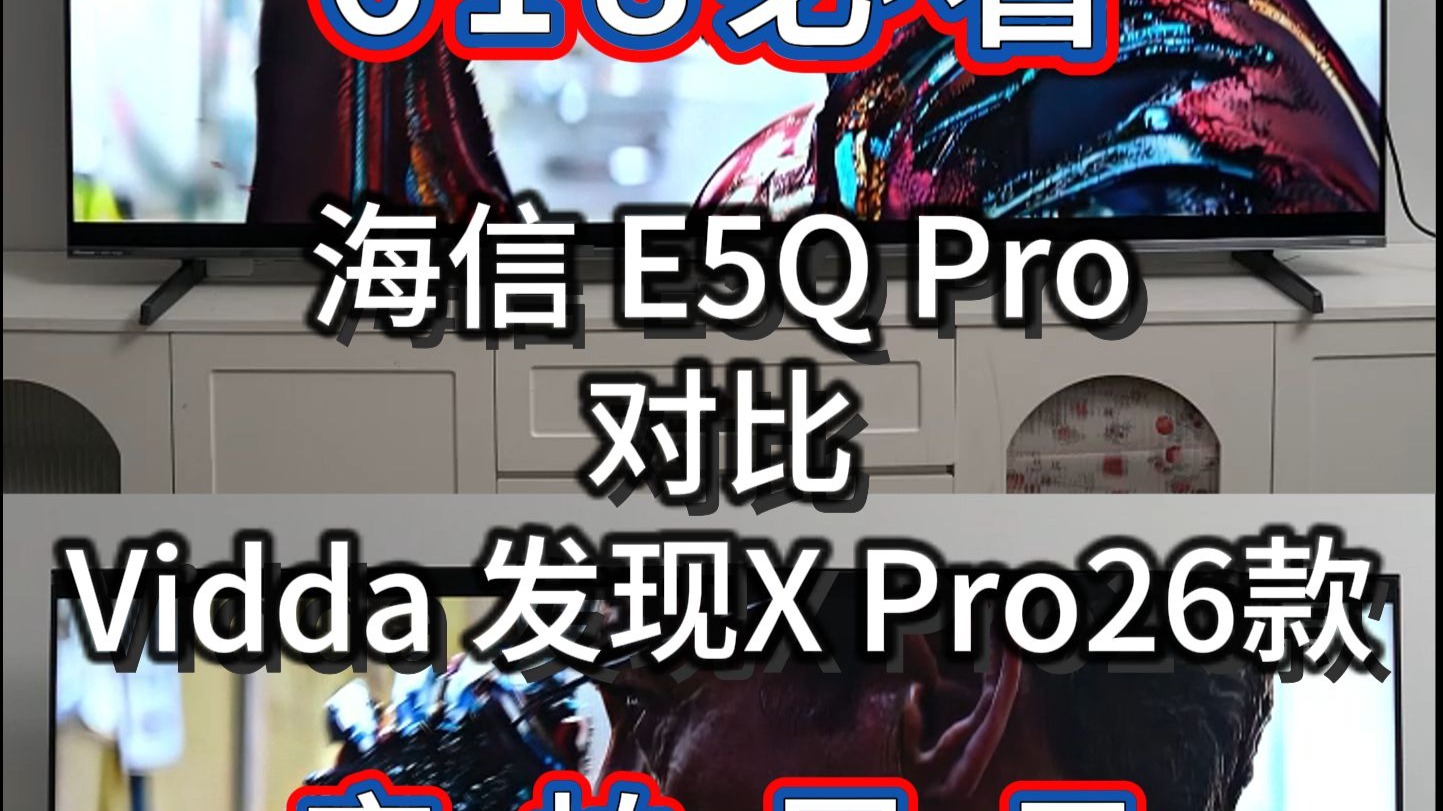 618买电视必看！【海信E5Q Pro对比Vidda 发现X Pro26款实拍展示！】-电视研究所所长-电视研究所所长-哔哩哔哩视频