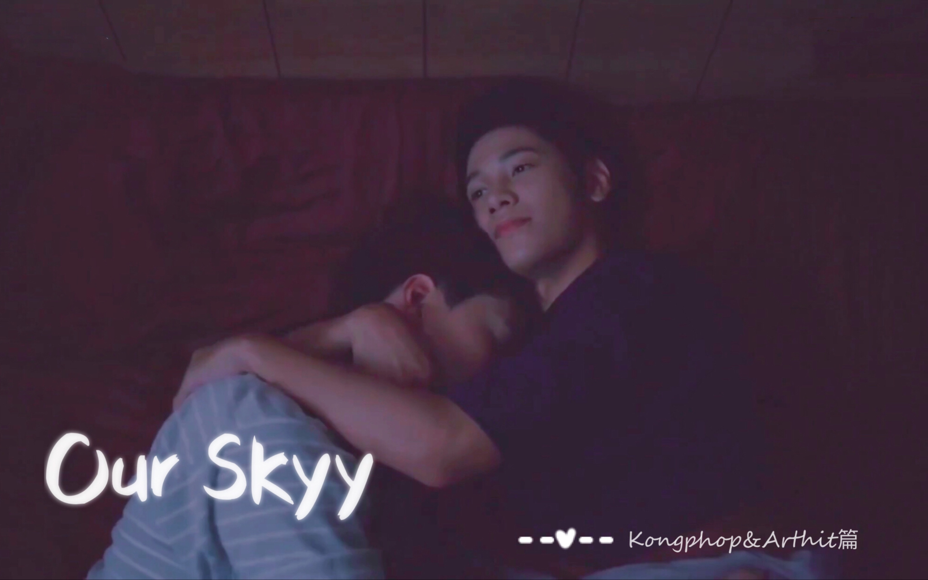 【Our Skyy】甜中带泪 老攻亲亲抱抱哭唧唧~ 钢炮&暖暖（我们的天空）_哔哩哔哩 (゜-゜)つロ 干杯~-bilibili