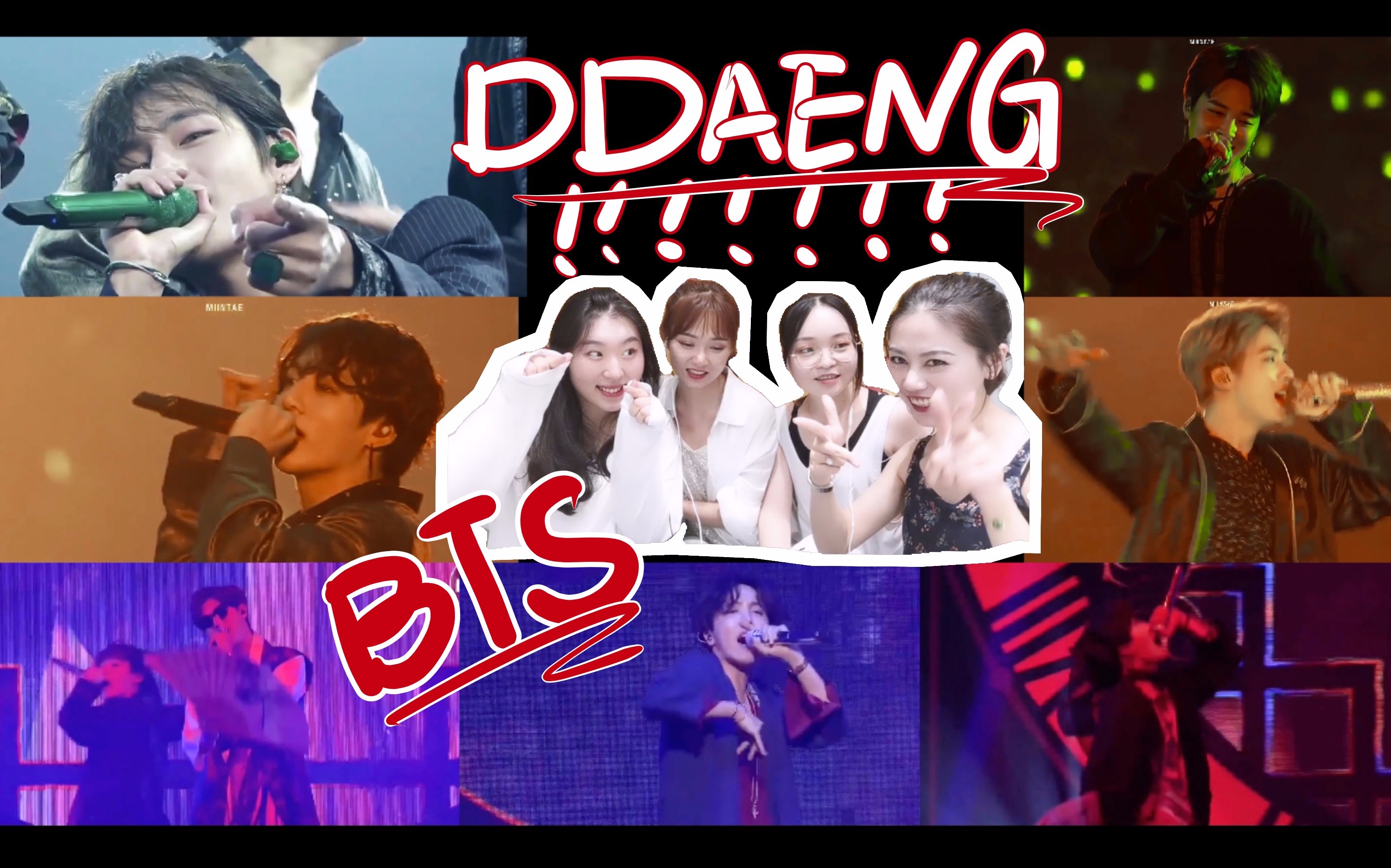 【防弹少年团BTS】BTS PROM PARTY UNIT STAGE/五期「DDAENG」Reaction_哔哩哔哩 (゜-゜)つロ 干杯~-bilibili