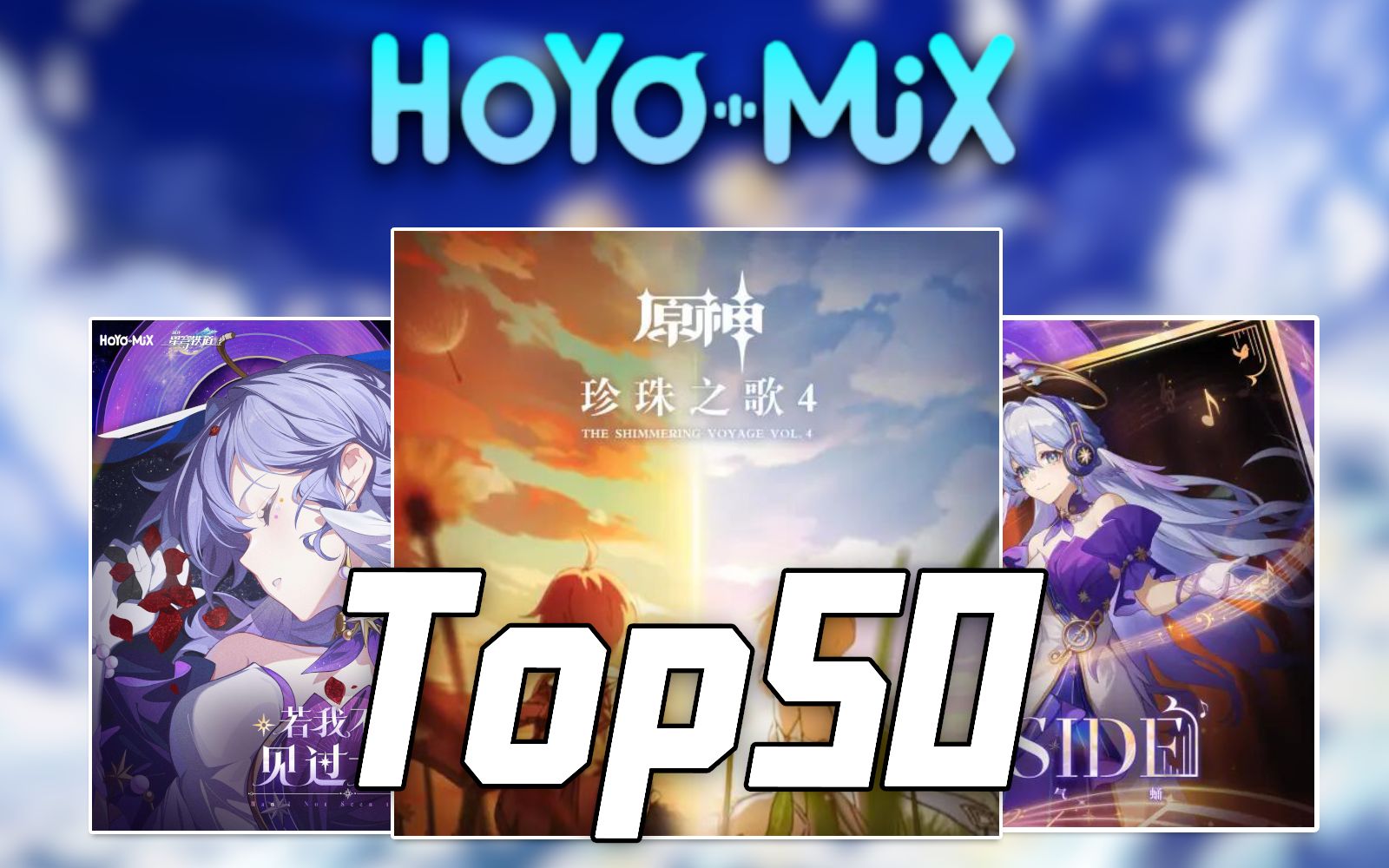 【top50】2024年hoyomix最受欢迎的50首曲目！绝区零进入榜单，大明星霸占前列！第一毋庸置疑！-多洛塔塔-多洛塔塔-哔哩哔哩视频