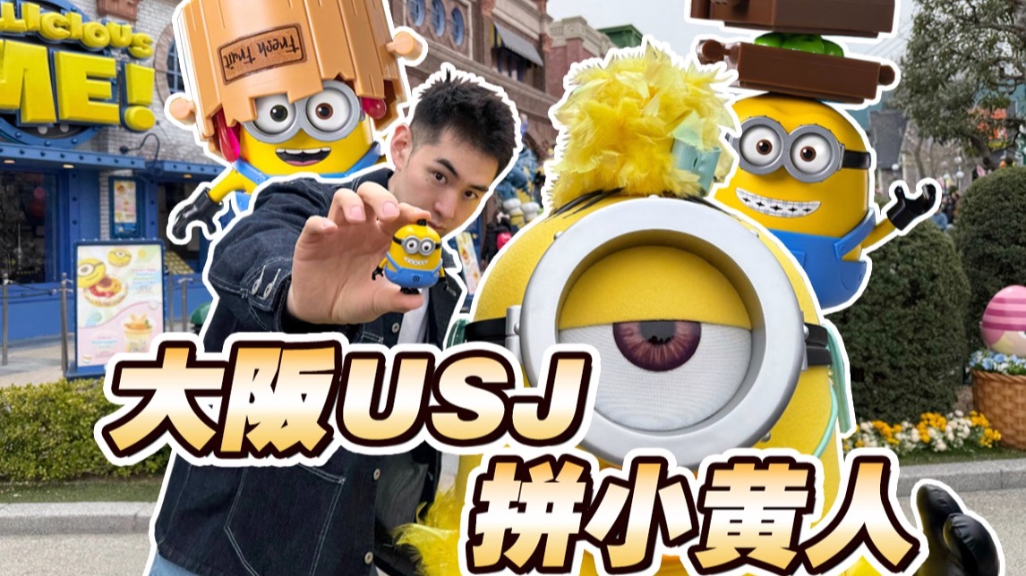 为了拆小黄人积木人！我飞了趟大阪USJ环球！！！-卡丘生-卡丘生-哔哩哔哩视频