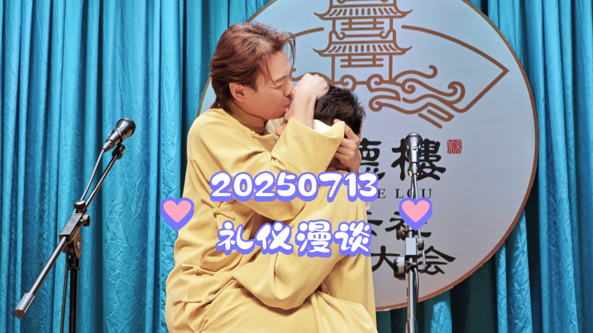 20250713 岚松 礼仪漫谈——知道你们想看什么，就看去吧！“倒退六年我演这个节目还有点心动呢”-luna_046-luna_046-哔哩哔哩视频