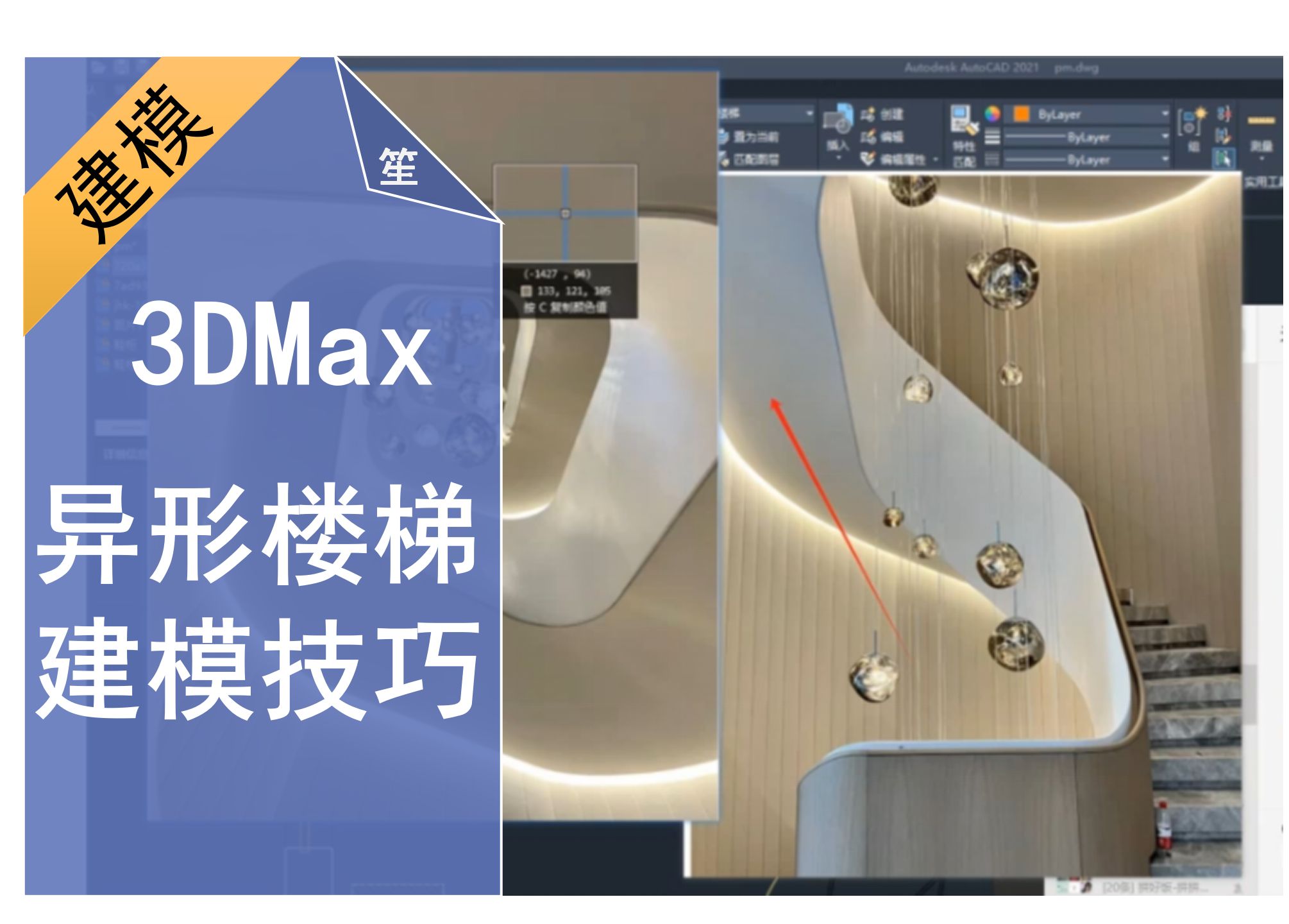 VIP学员模型调整-3DMAX异形楼梯建模-权瑾余笙-权瑾余笙-哔哩哔哩视频