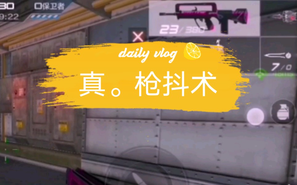 真。枪抖术（CFbug）_哔哩哔哩_bilibili