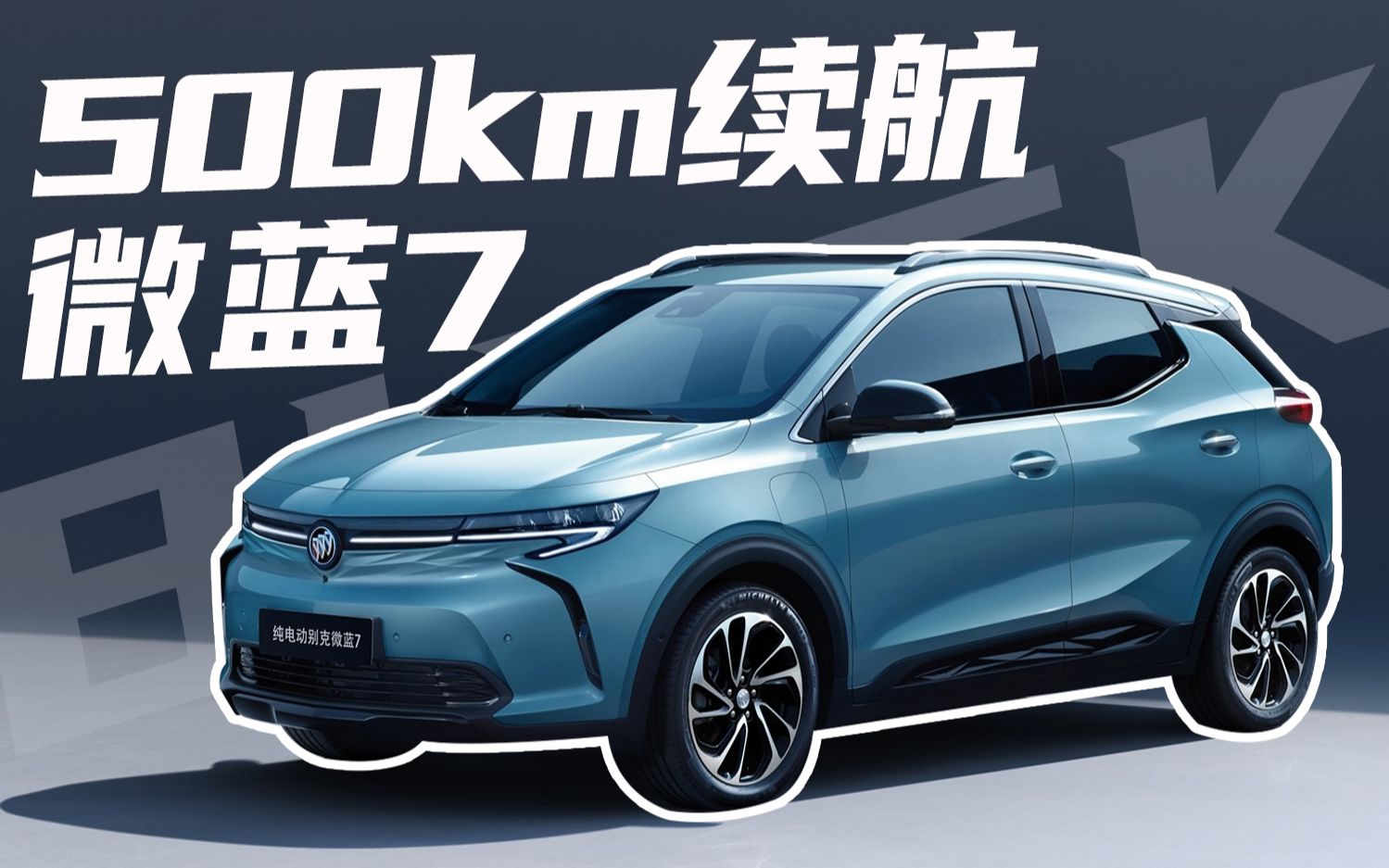 尝鲜别克首台纯电SUV，500km续航深藏不露！_哔哩哔哩_bilibili