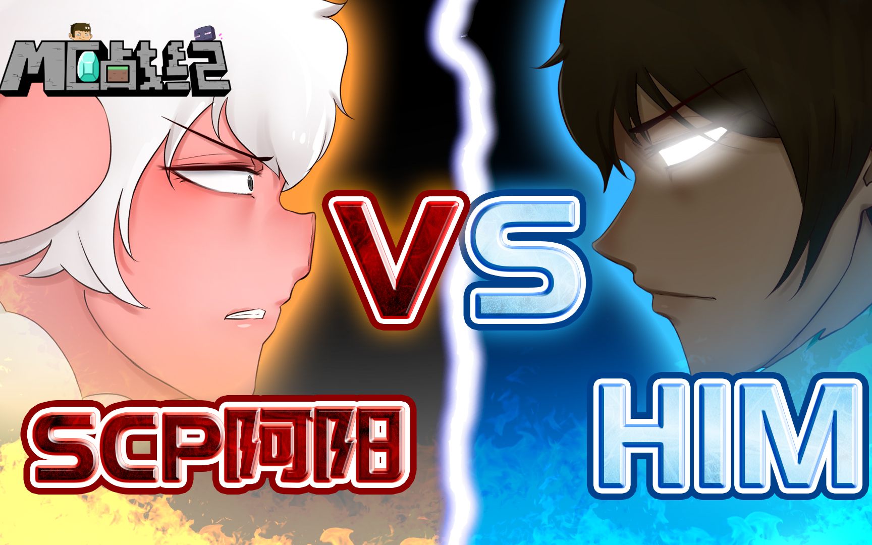 Mc战纪41：变身scp的阿阳VSHIM！我的世界史上最强对决-在下末影兽-在下末影兽-哔哩哔哩视频