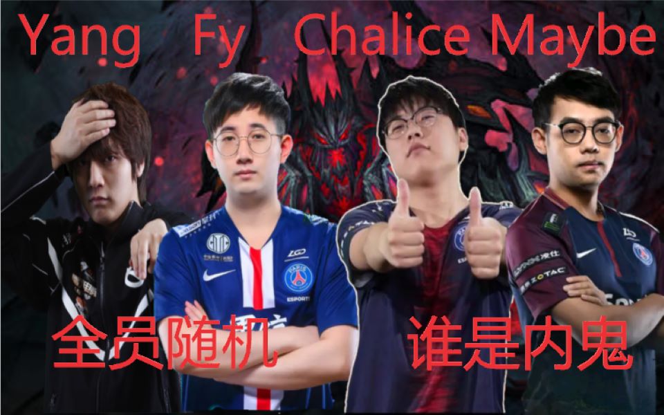 fy+maybe+皮鞋+chalice排到一边 全员随机 皮鞋狂喷fygod_哔哩哔哩 (゜-゜)つロ 干杯~-bilibili