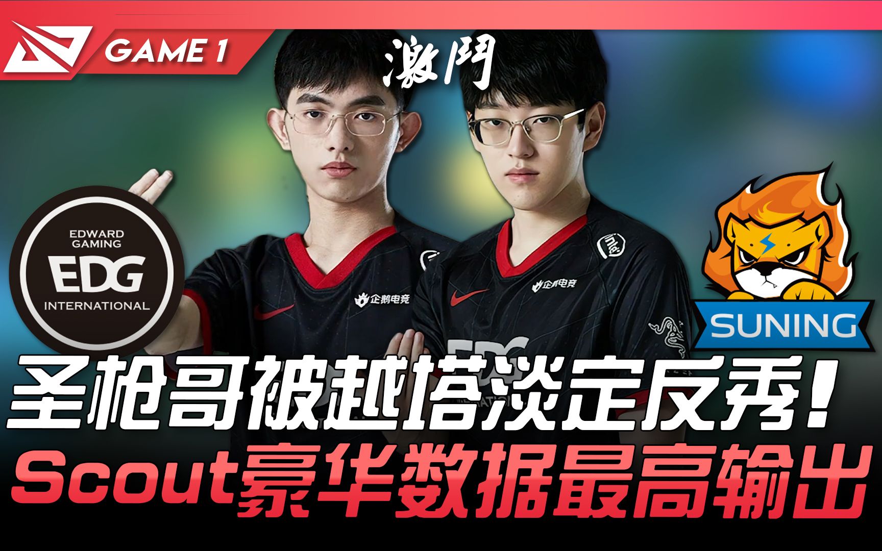 EDG vs SN 圣枪哥被越塔淡定反秀 Scout豪华数据最高输出！ Game 1 | 2021 LPL春季赛精华 Highlights_哔哩哔哩_bilibili