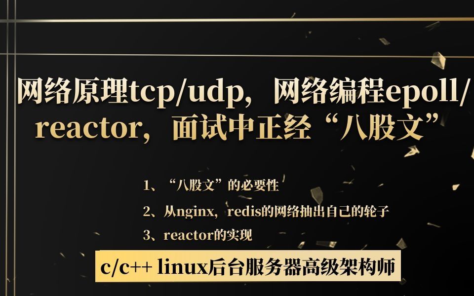 网络原理tcp/udp，网络编程epoll/reactor，面试中正经“八股文”|Linux服务器开发_哔哩哔哩_bilibili