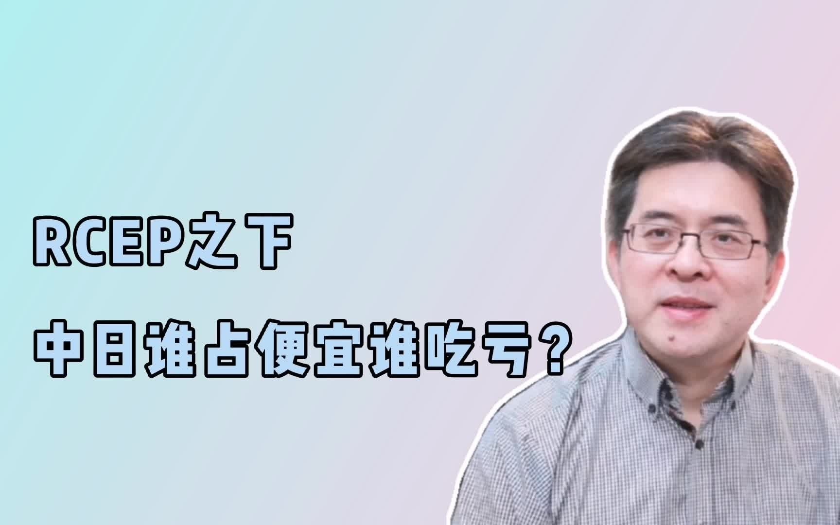 Rcep之下，中国和日本，谁占便宜谁吃亏？ 哔哩哔哩 Bilibili