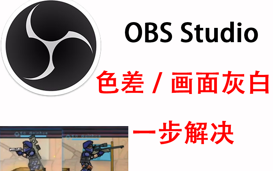 OBS Studio有色差？画面偏灰白偏亮？简单几步即可解决_哔哩哔哩_bilibili