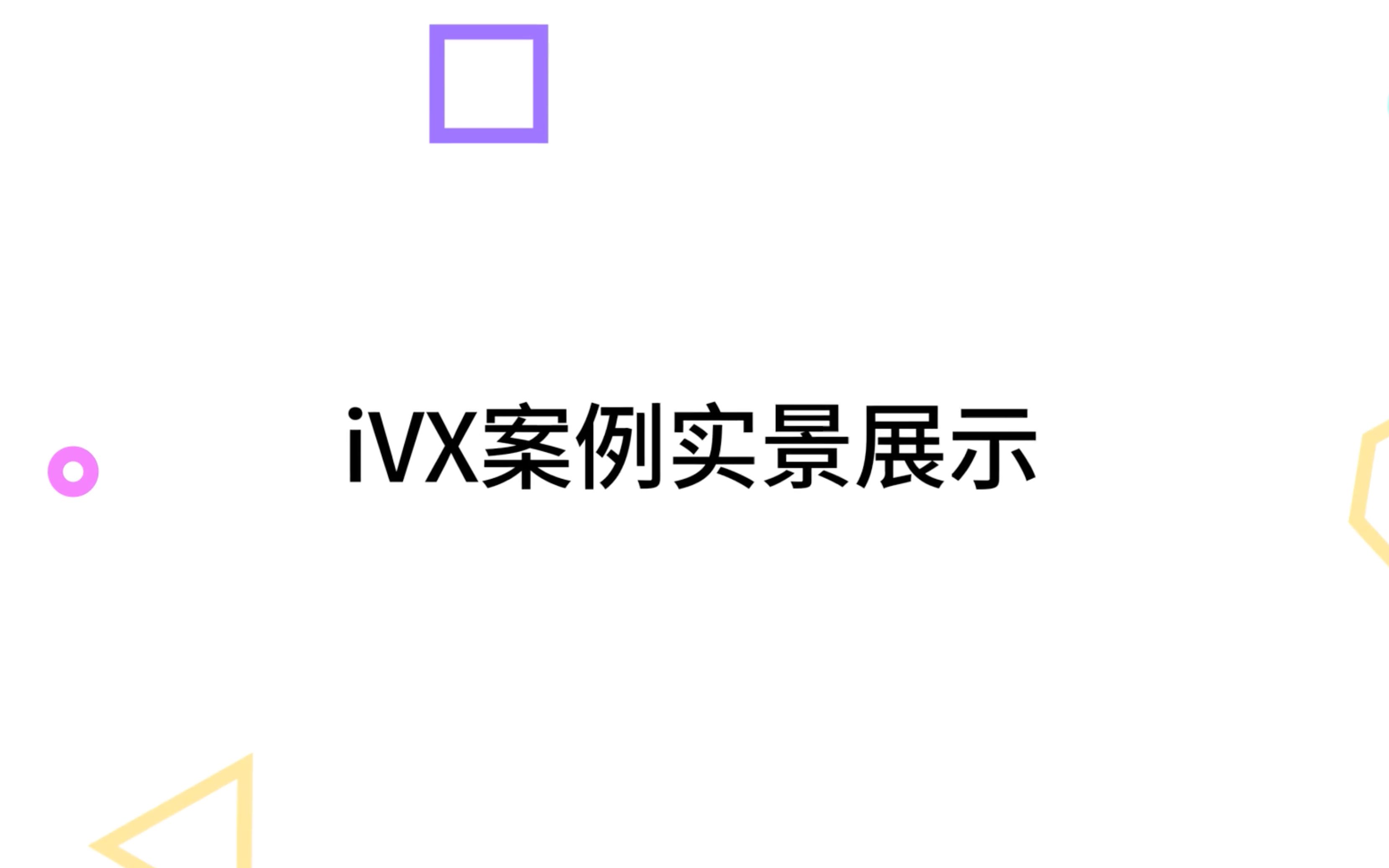 【iVX】案例实景展示_哔哩哔哩_bilibili