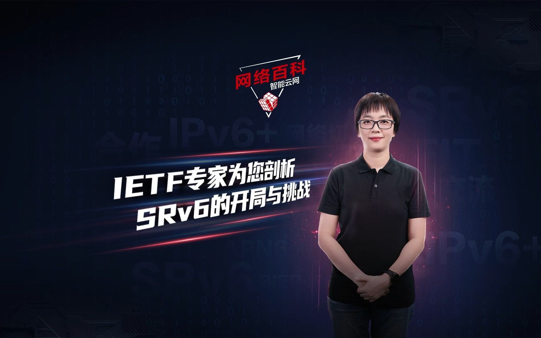 IETF专家与你剖析“SRv6的开局与挑战”_哔哩哔哩_bilibili