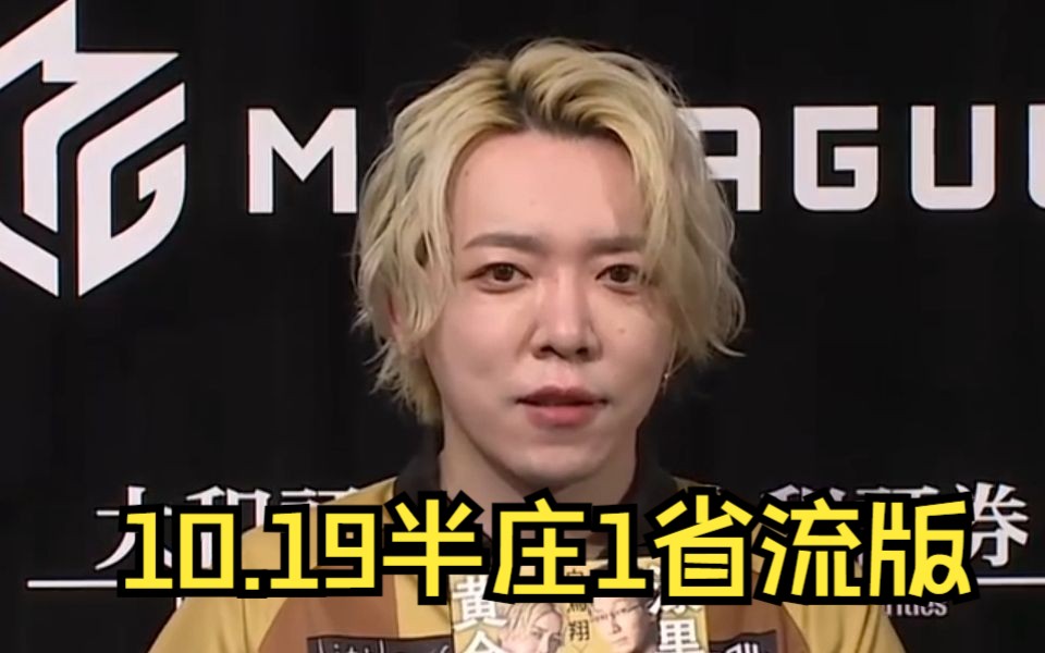 【MLeague】塔罗：好好好你们这么玩是吧！2023半庄10191省流版速报！-毛球TwT-毛球TwT-哔哩哔哩视频