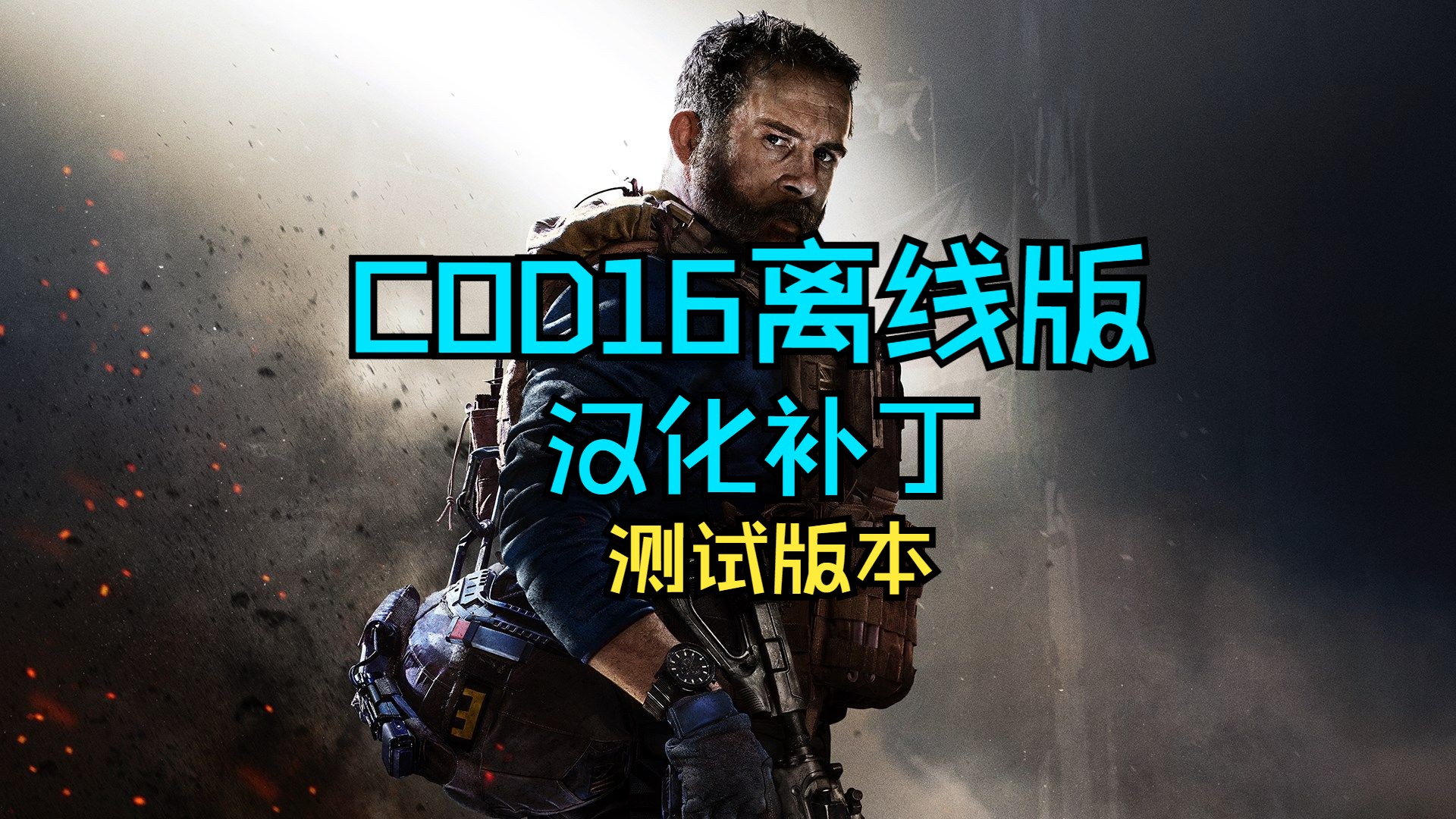 COD16离线版 汉化补丁 测试版本-monocolotion--monocolotion--哔哩哔哩视频