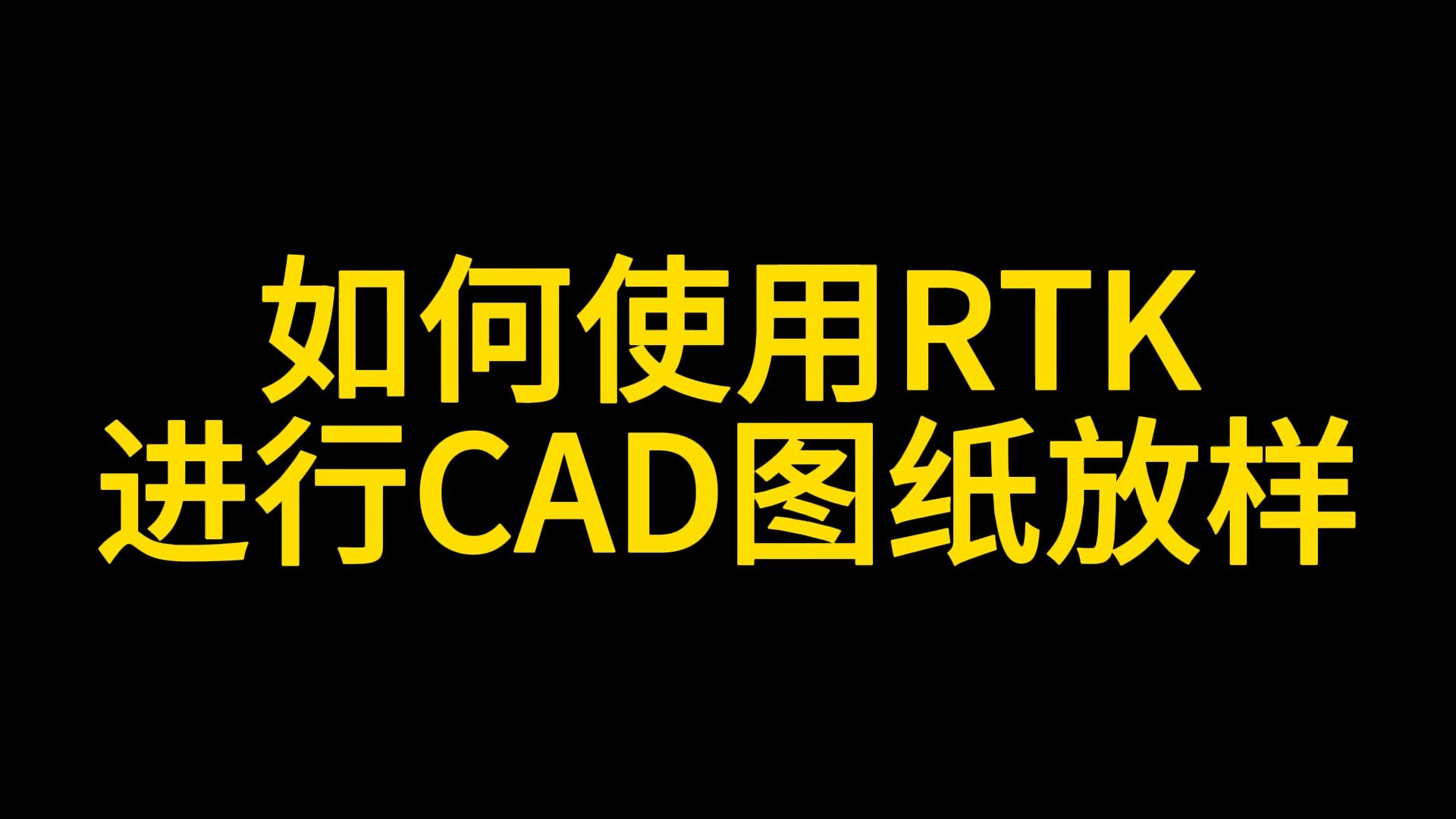 华测RTK/GPS进行CAD图纸放样的教程-电话18663782593-电话18663782593-哔哩哔哩视频