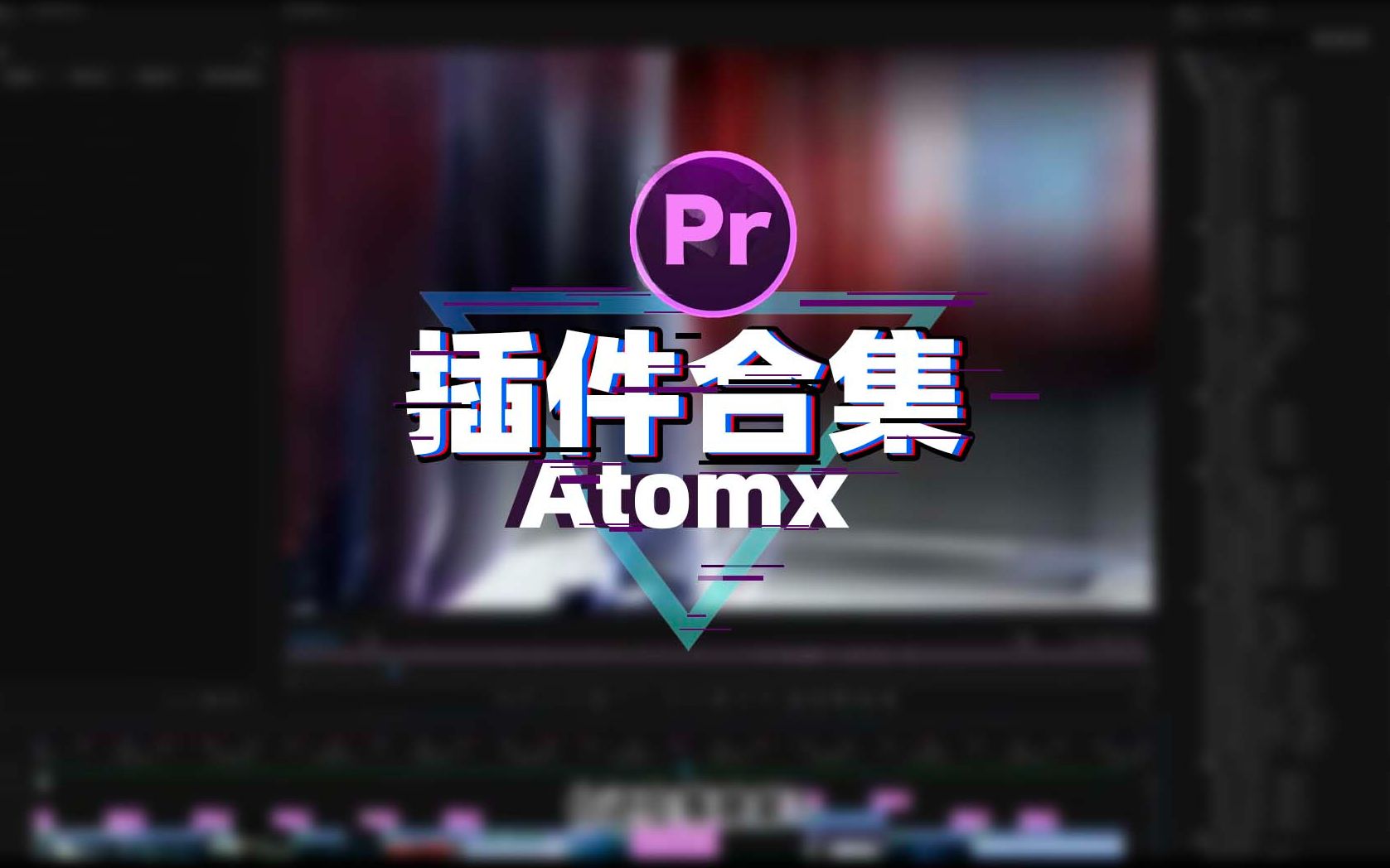 Pr全能插件atomx脚本6月升级版-PR插件-PR插件-哔哩哔哩视频