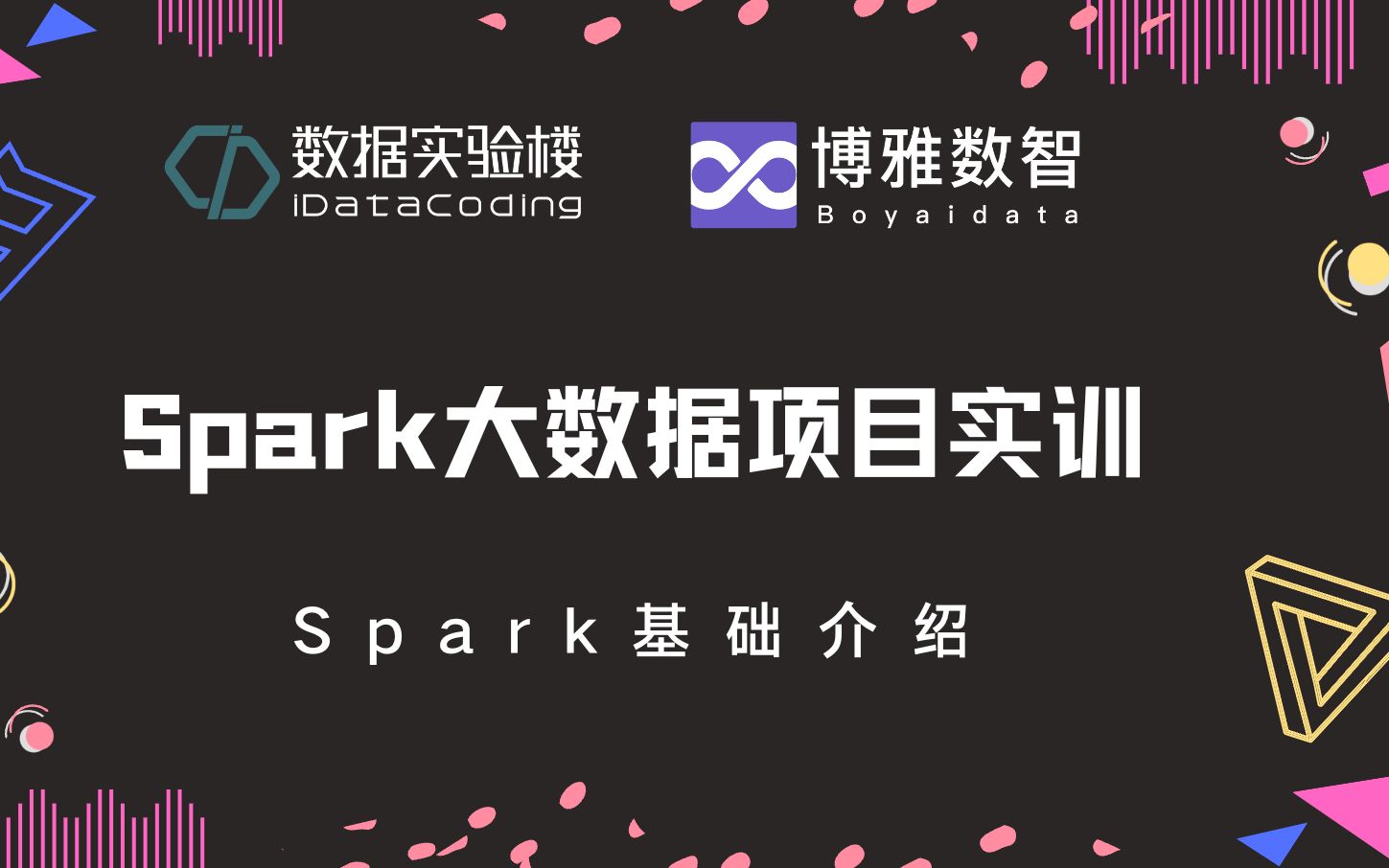 Spark大数据项目实训-Spark基础介绍_哔哩哔哩_bilibili