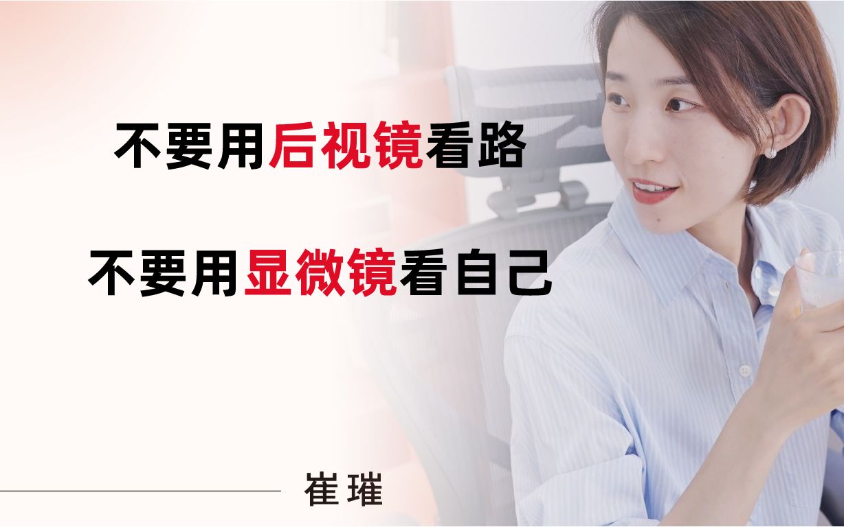不要用后视镜看路，不要用显微镜看自己 崔璀cc 崔璀cc 哔哩哔哩视频