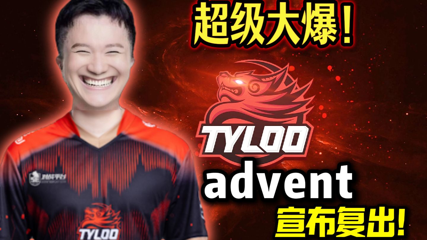 最新速报！advent259宣布复出！带领TYLOO冲击奥斯汀Major！-入海咸鱼-入海咸鱼-哔哩哔哩视频