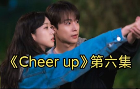 【Cheer Up】第六集 6-11 韩智贤&裴仁爀&金贤镇&张圭悧_哔哩哔哩_bilibili