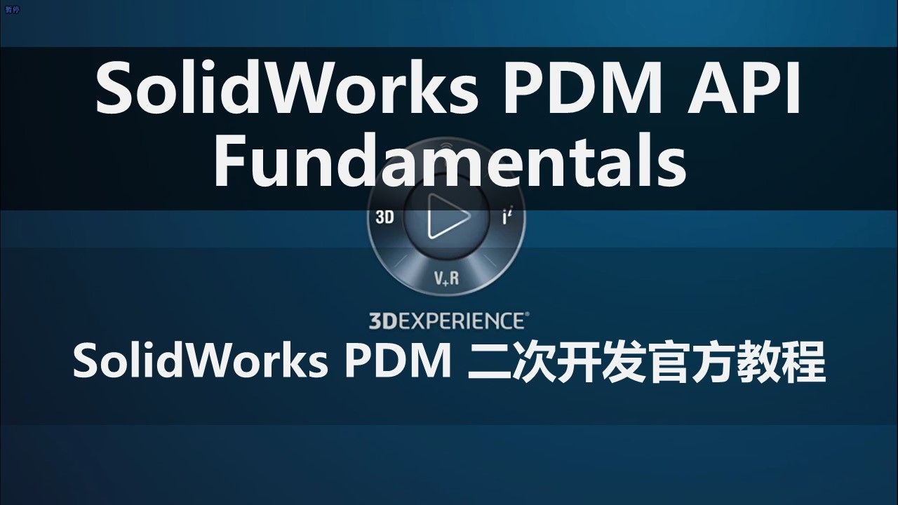 SolidWorks PDM二次开发教程API Fundamentals-HongfengZhu-HongfengZhu-哔哩哔哩视频