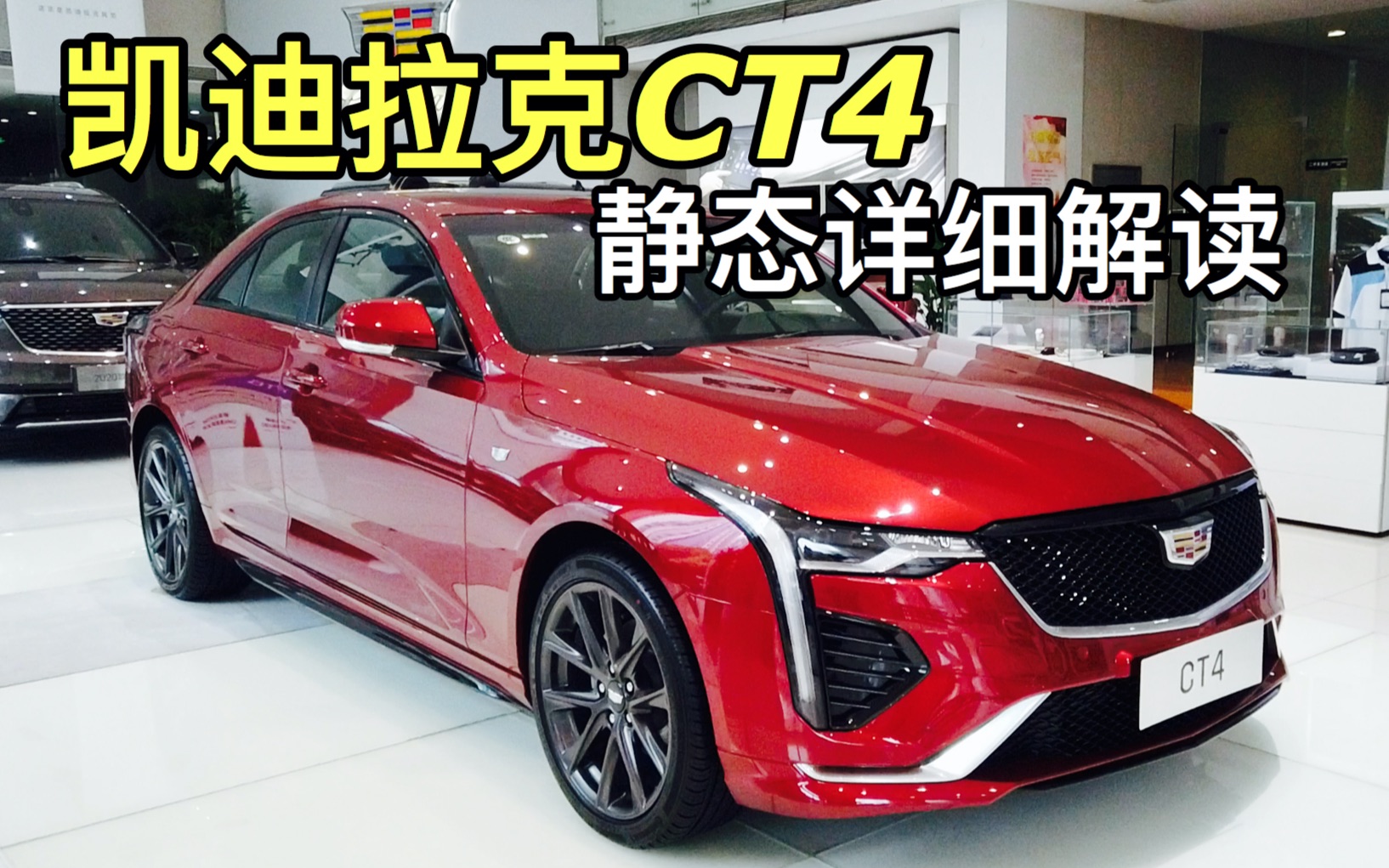 【开箱】全新凯迪拉克CT4静态详细解读，ATSL车主魔哥和南岭老师如何看待CT4外观内饰？_哔哩哔哩_bilibili