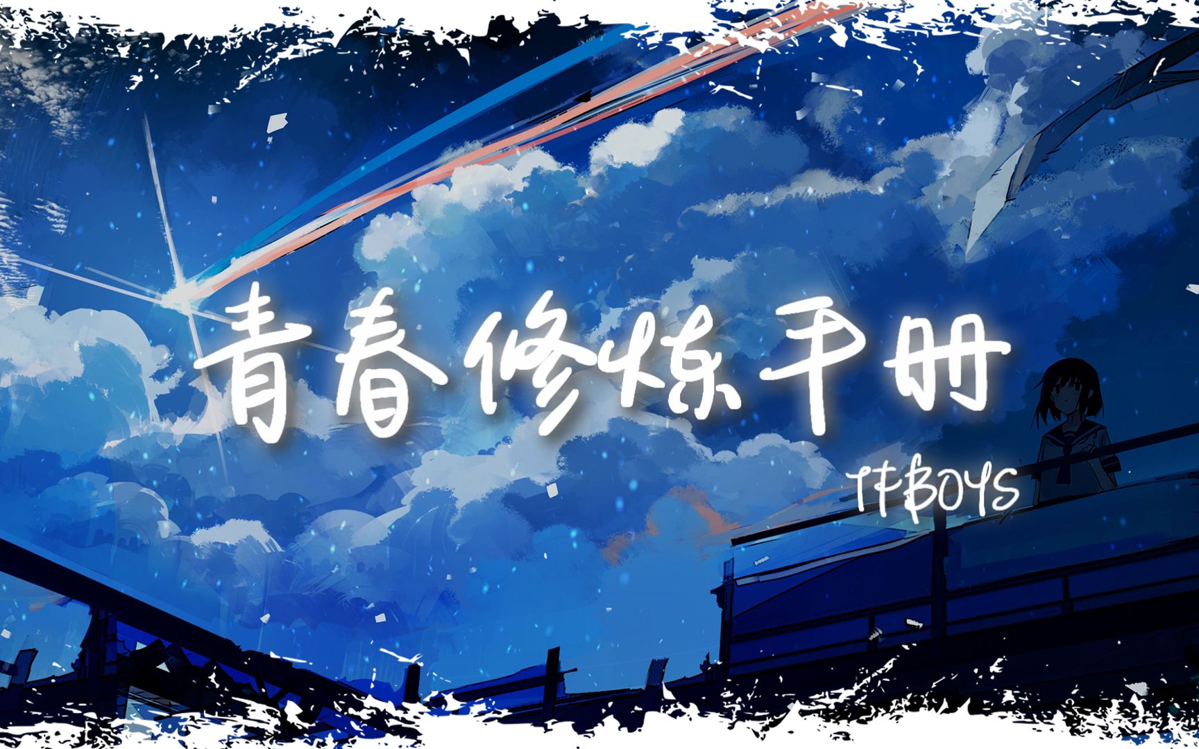 日推歌单 跟着我 左手 右手 一个慢动作 右手 左手 慢动作重播 《青春修炼手册》 Peach63 Peach63 哔哩哔哩视频