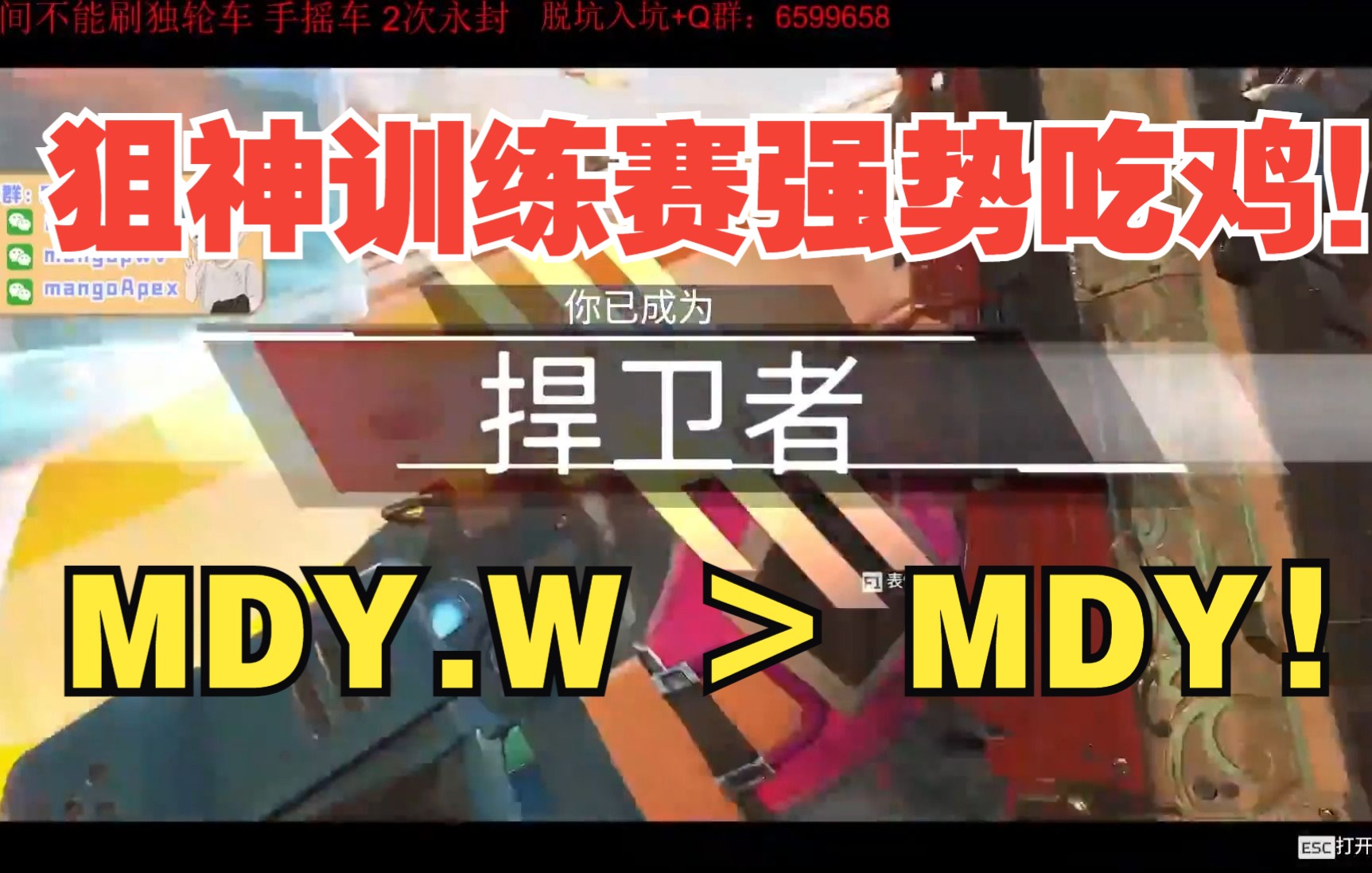 【APEX/飞天狙】狙神训练赛强势吃鸡，顺便打掉卡神电妹大招(PS:这应该可以证明MDY没有串通打比赛吧^^)_电子竞技热门视频