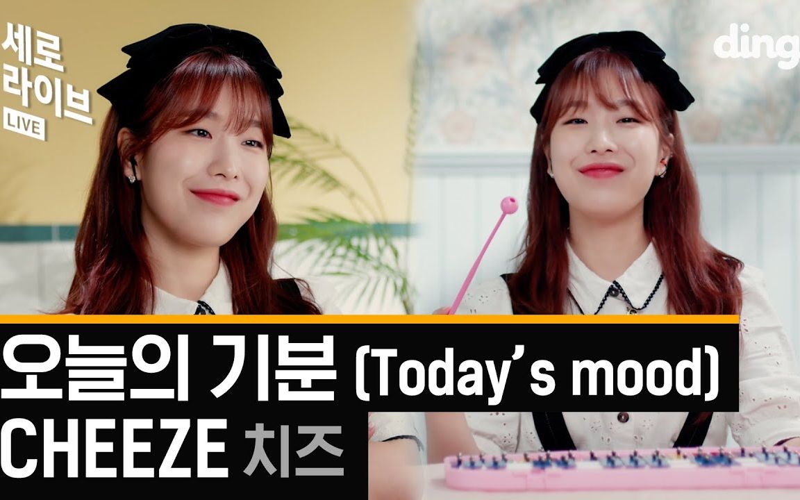 让人感受到春天气息的CHEEZE 今天心情[SERO LIVE]-Dingo_official-Dingo_official-哔哩哔哩视频