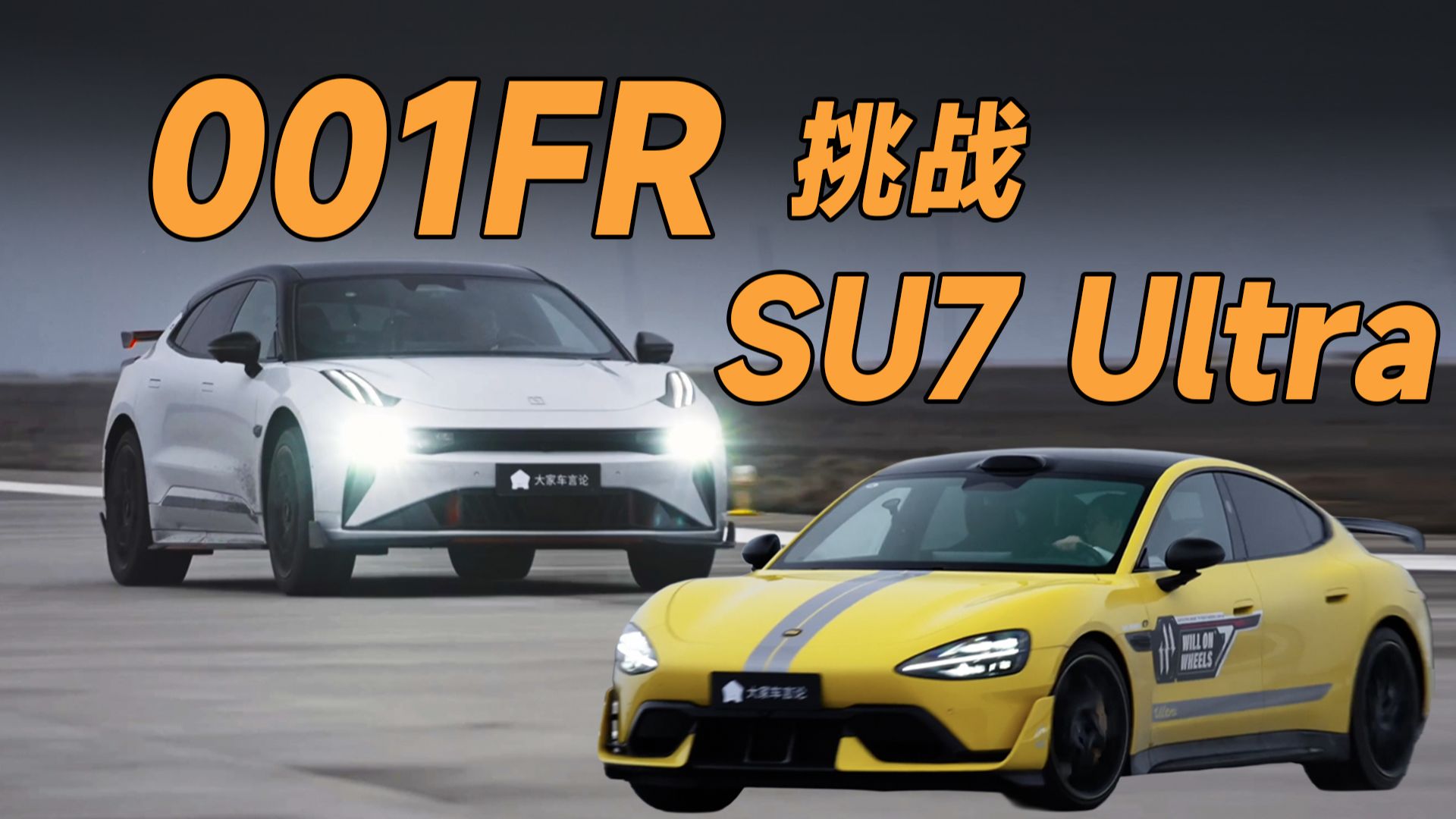 两大千匹神兽，驯服起来有多难？【小米SU7 Ultra、极氪001FR】-大家车-YYP-大家车-YYP-哔哩哔哩视频