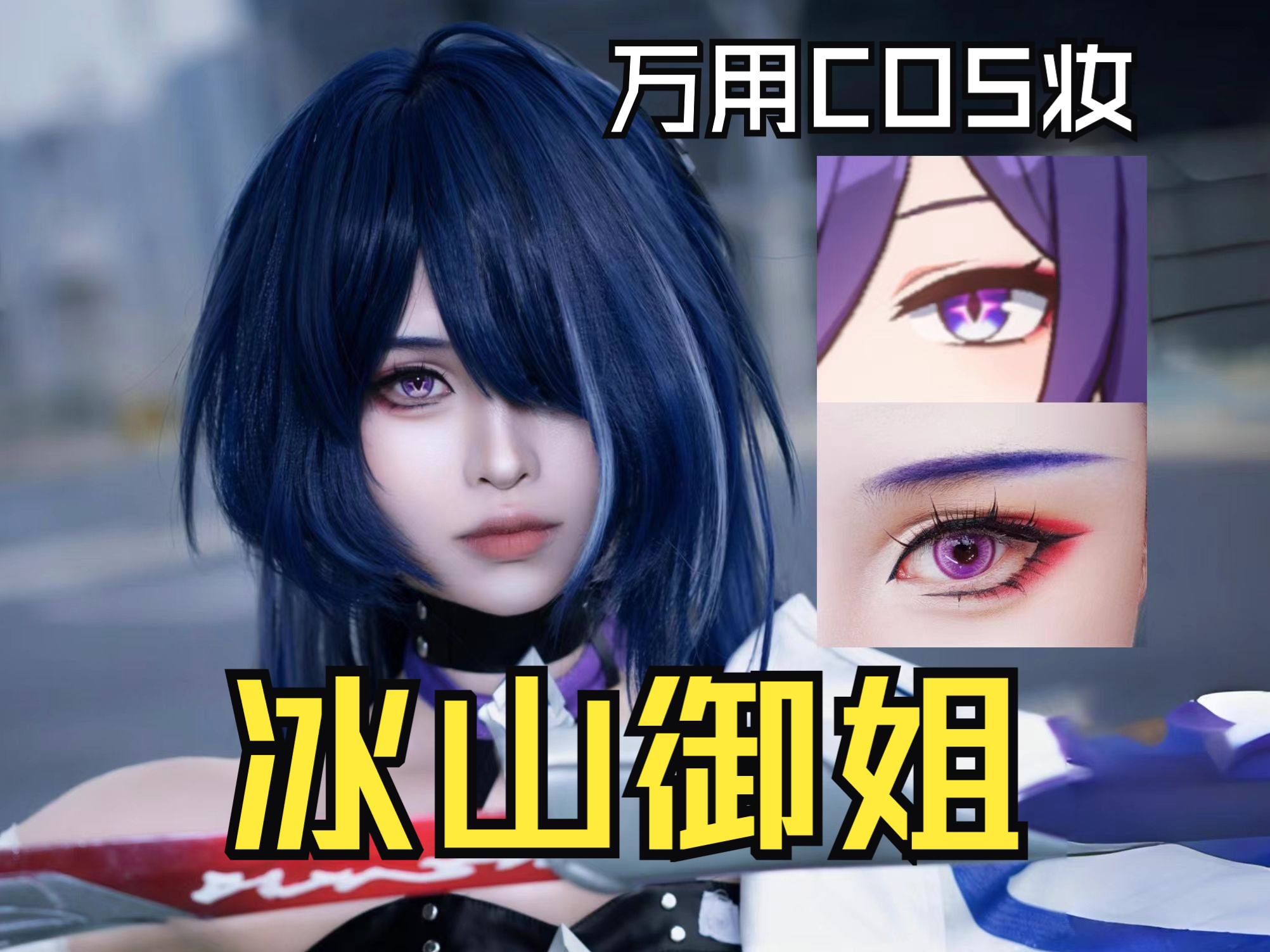 速成万用COS妆-冰山御姐【黄泉】-妖蛾子QAQ-妖蛾子QAQ-哔哩哔哩视频