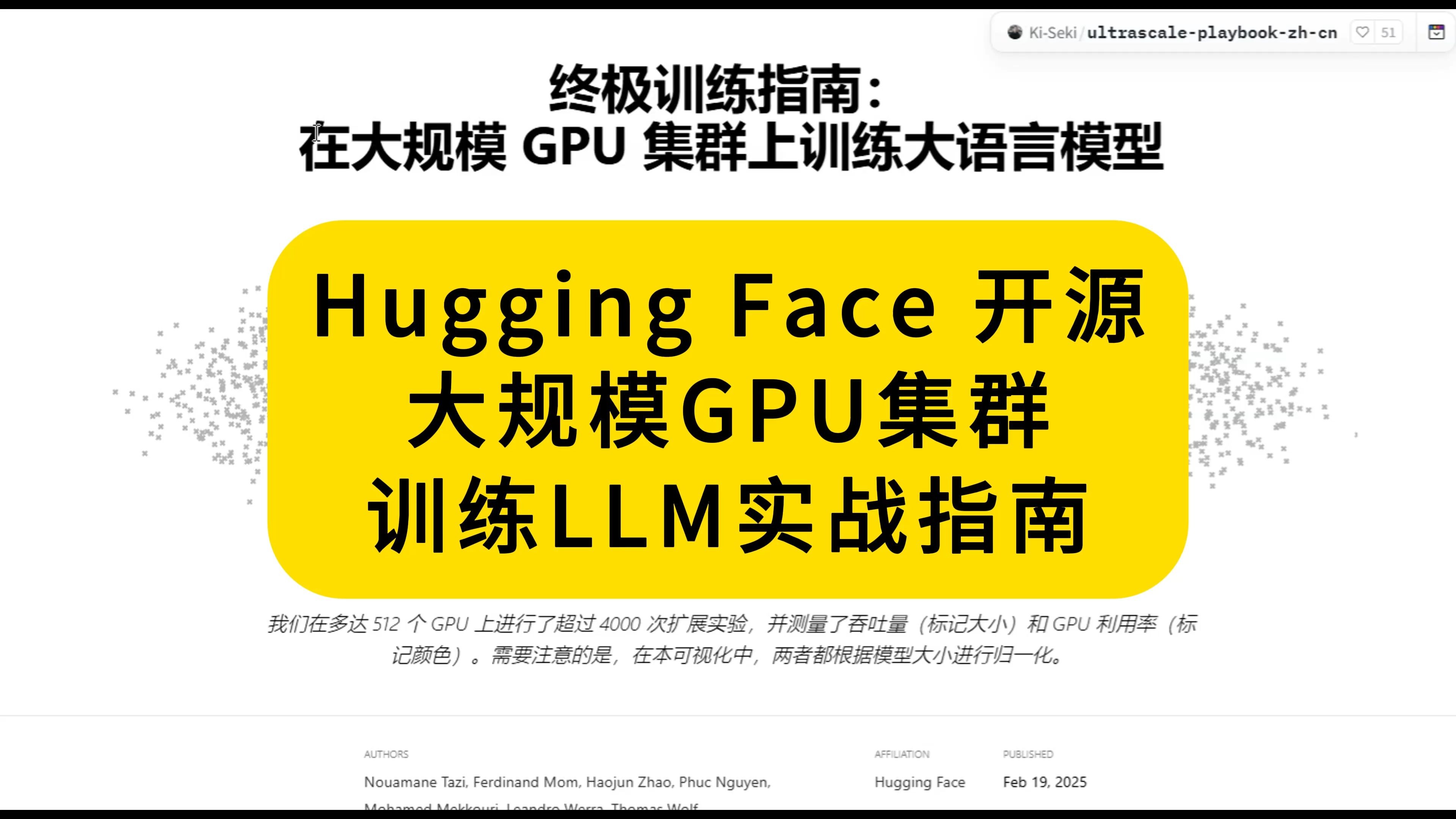 Hugging Face 开源大规模GPU集群训练LLM实战指南-DASOU讲AI-DASOU讲AI-哔哩哔哩视频