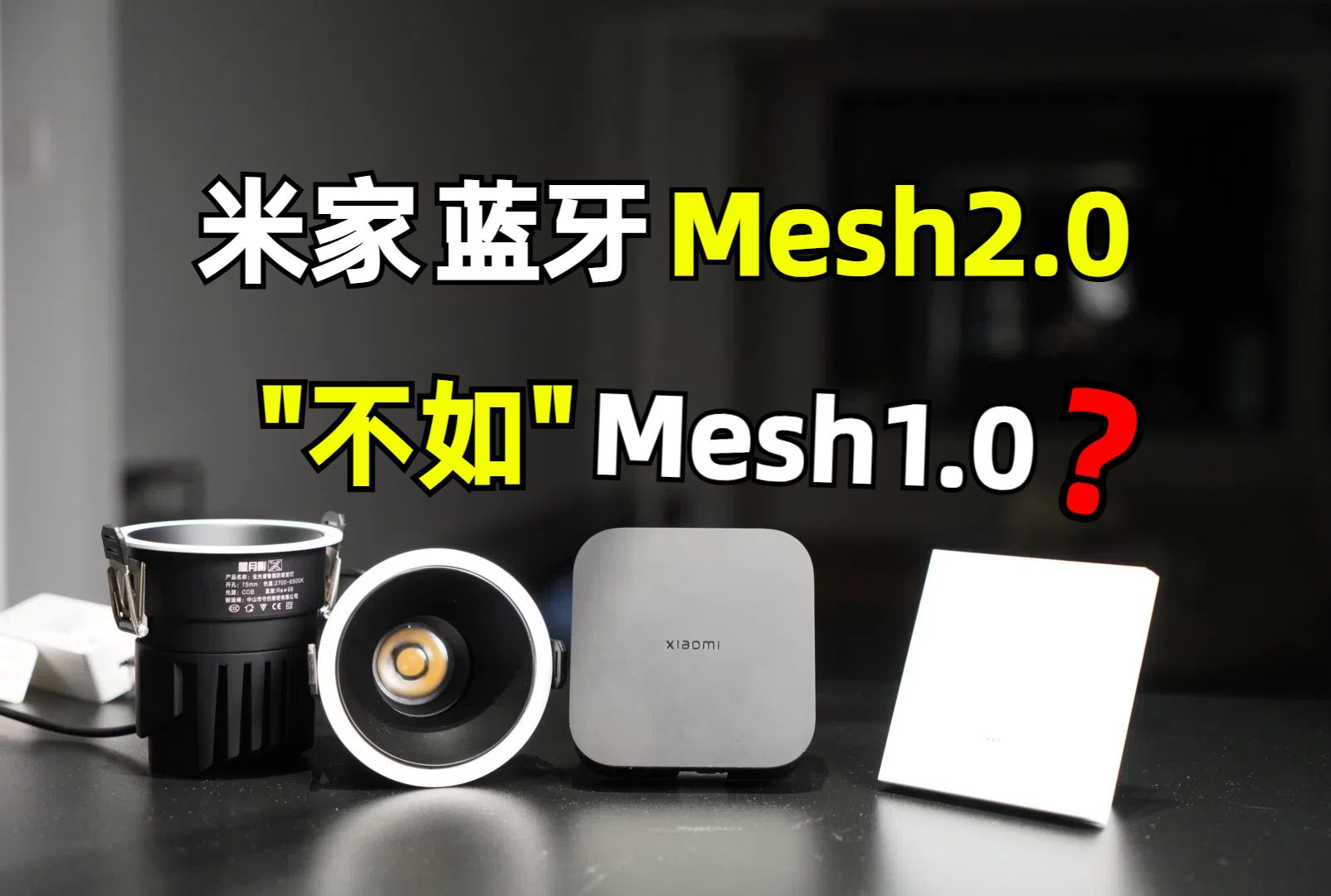 【抢先体验】蓝牙mesh2.0射灯！表现还不如mesh1.0 ???-吸海竜王-吸海竜王-哔哩哔哩视频