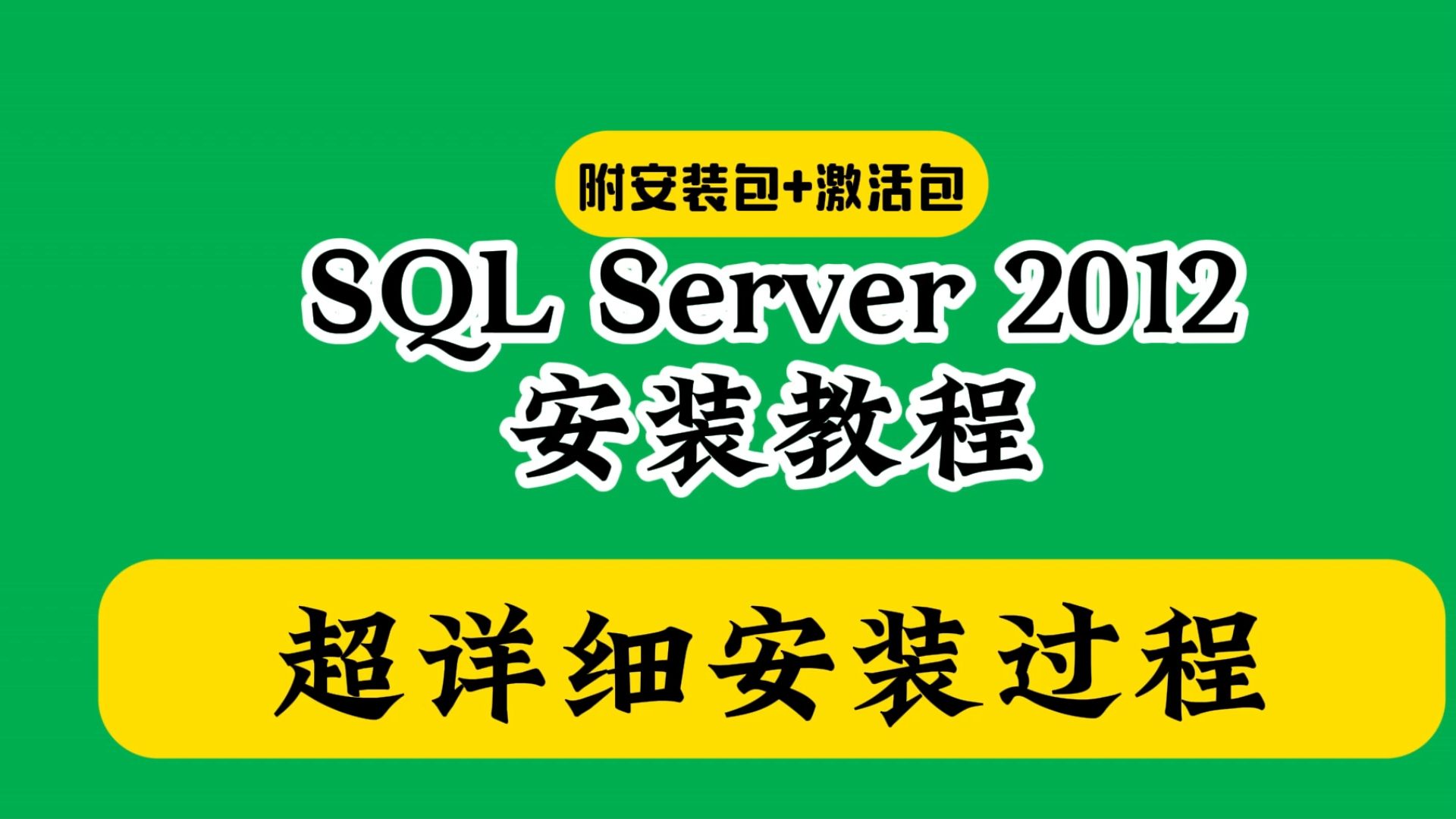 Sql Server安装包百度网盘下载链接（安装教程超详细2012版）-小林的记事本-小林的记事本-哔哩哔哩视频