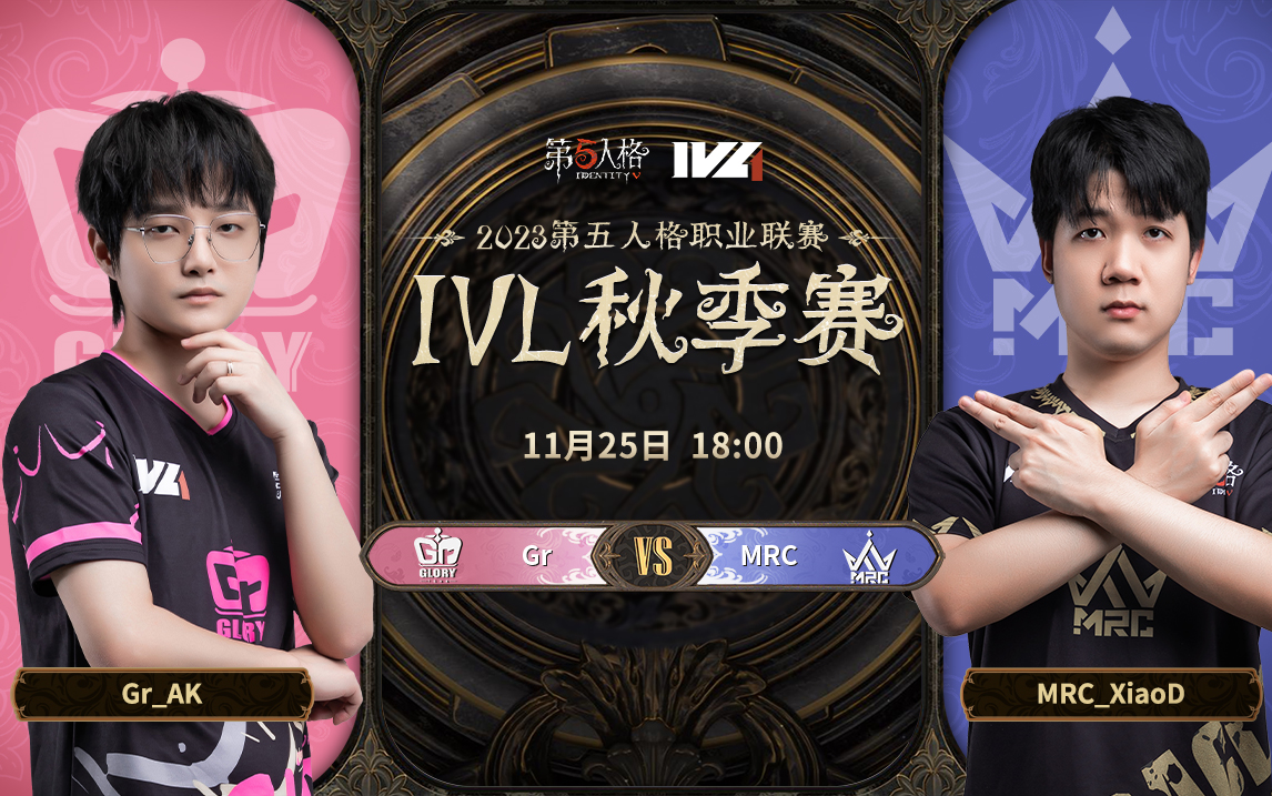 【2023IVL】秋季赛W7D2录像 Gr vs MRC-第五人格赛事-第五人格赛事-哔哩哔哩视频