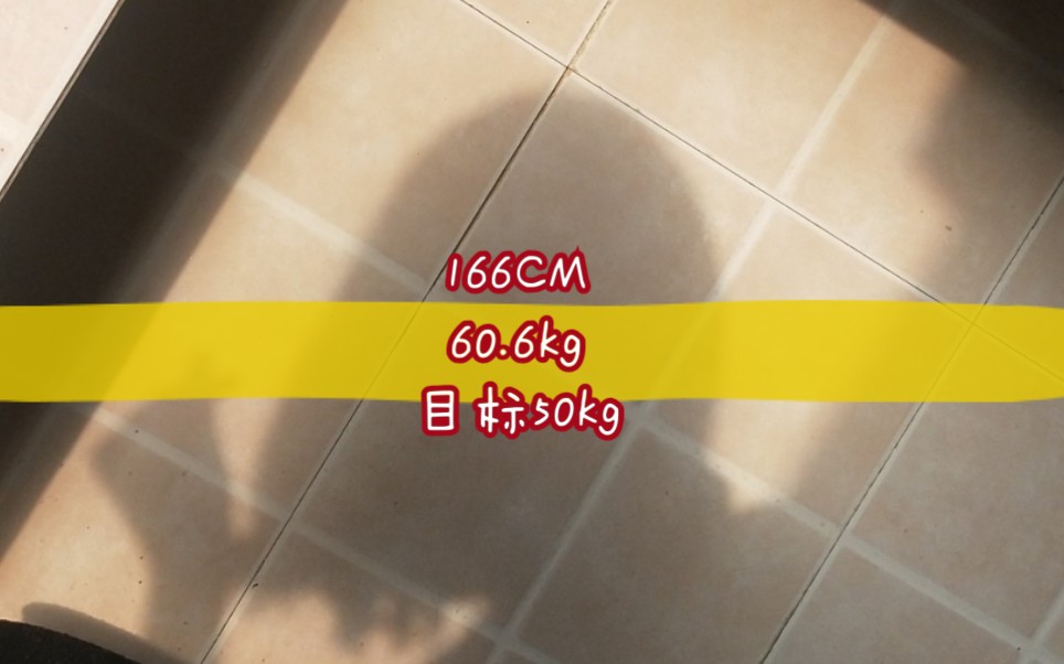 166CM，60.6kg，目标50kg_哔哩哔哩_bilibili