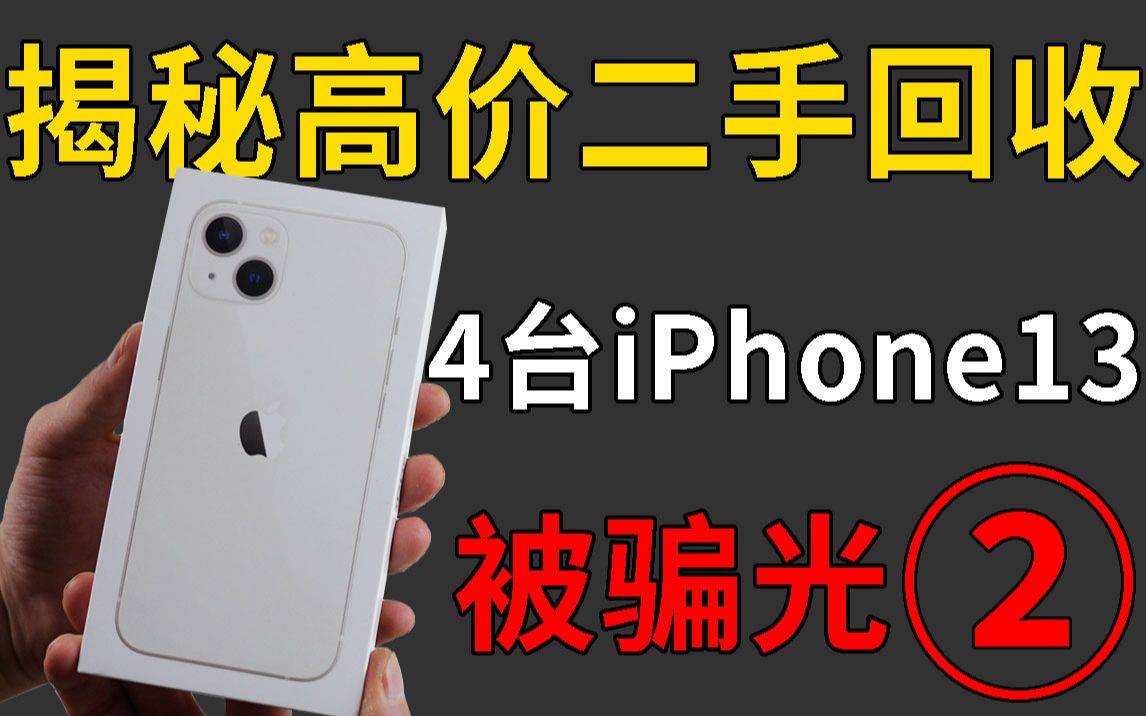【续集】UP实测手机高价回收！4台iPhone13被骗光！_哔哩哔哩_bilibili