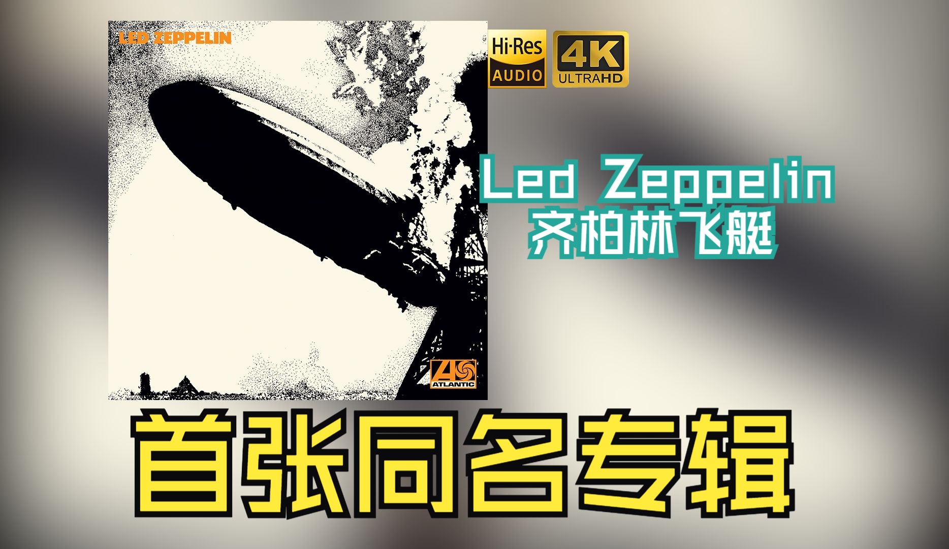 【HiRes无损】Led Zeppelin齐柏林飞艇1969《Led Zeppelin同名专辑》音质好到超乎想象，敢点进来看看嘛！！！-江灬树-Led Zeppelin-哔哩哔哩视频