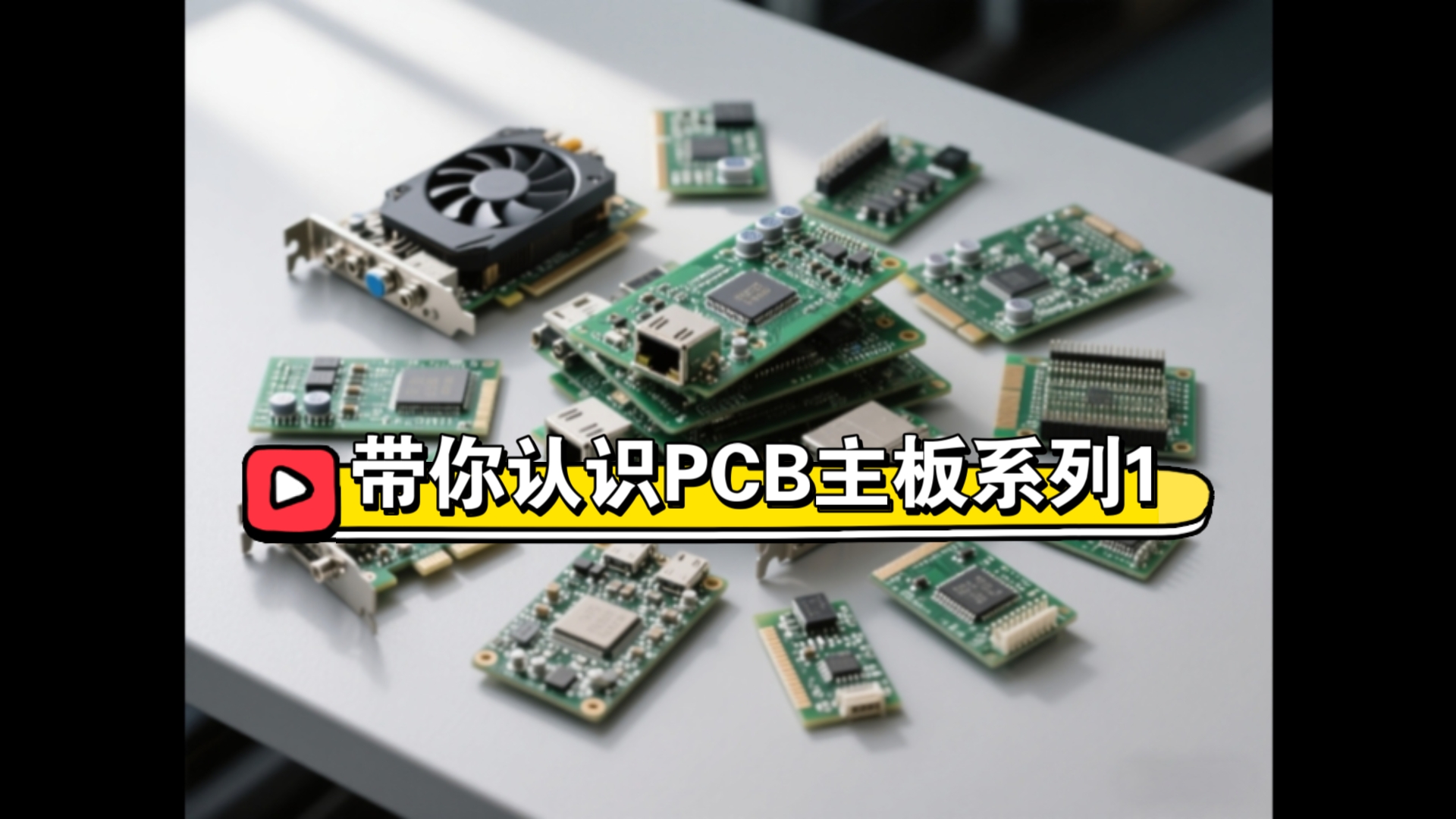 用国产EDA带你认识各类PCB主板-上网排遣-上网排遣-哔哩哔哩视频