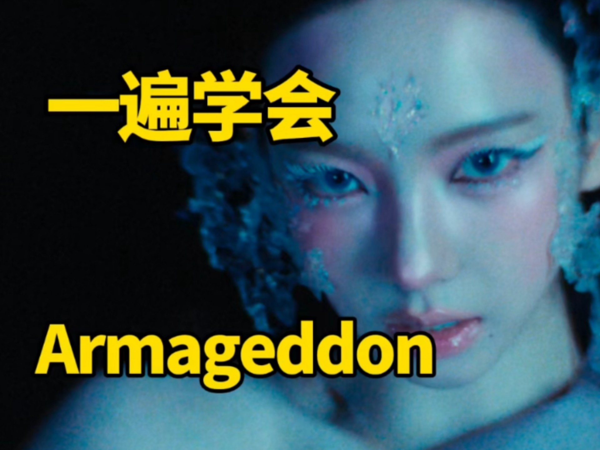 aespa主打Armageddon音译空耳学唱-Kpop空耳司令-Kpop空耳司令-哔哩哔哩视频