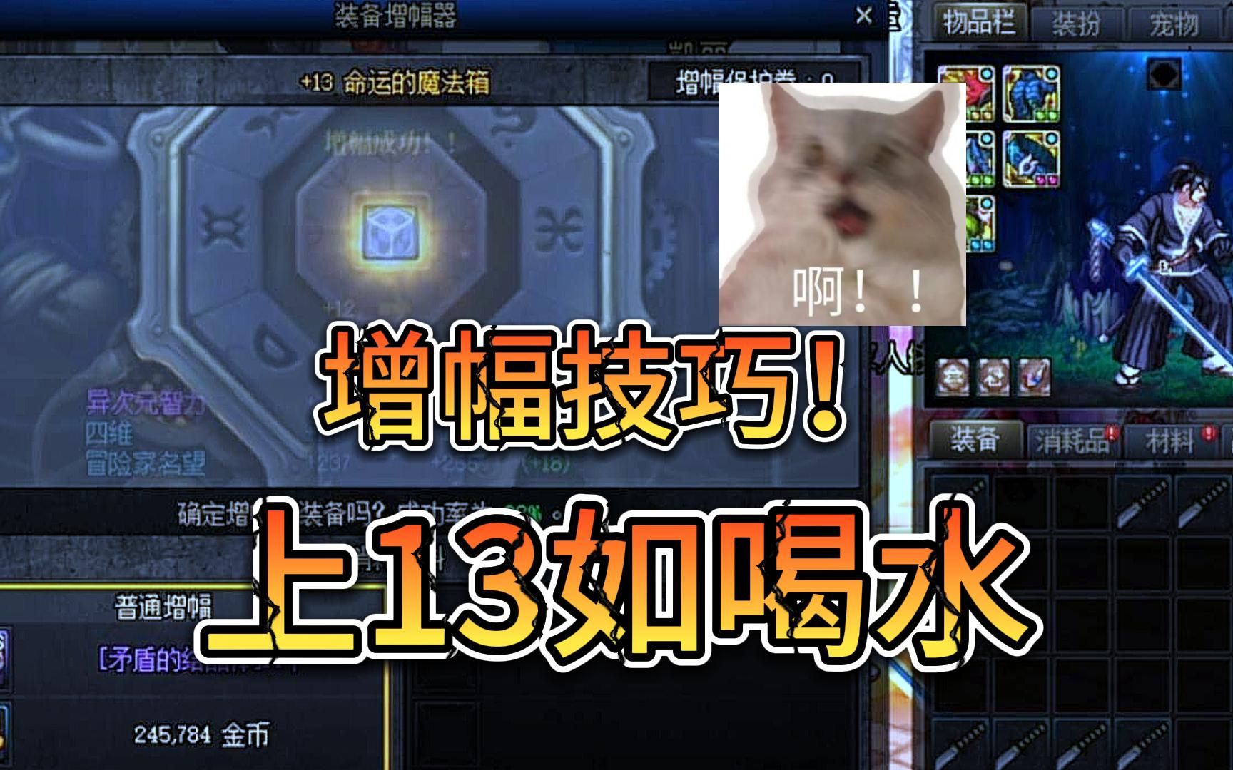 DNF增幅红13技巧，学会上装备如喝水！-dnf老搬-dnf老搬-哔哩哔哩视频