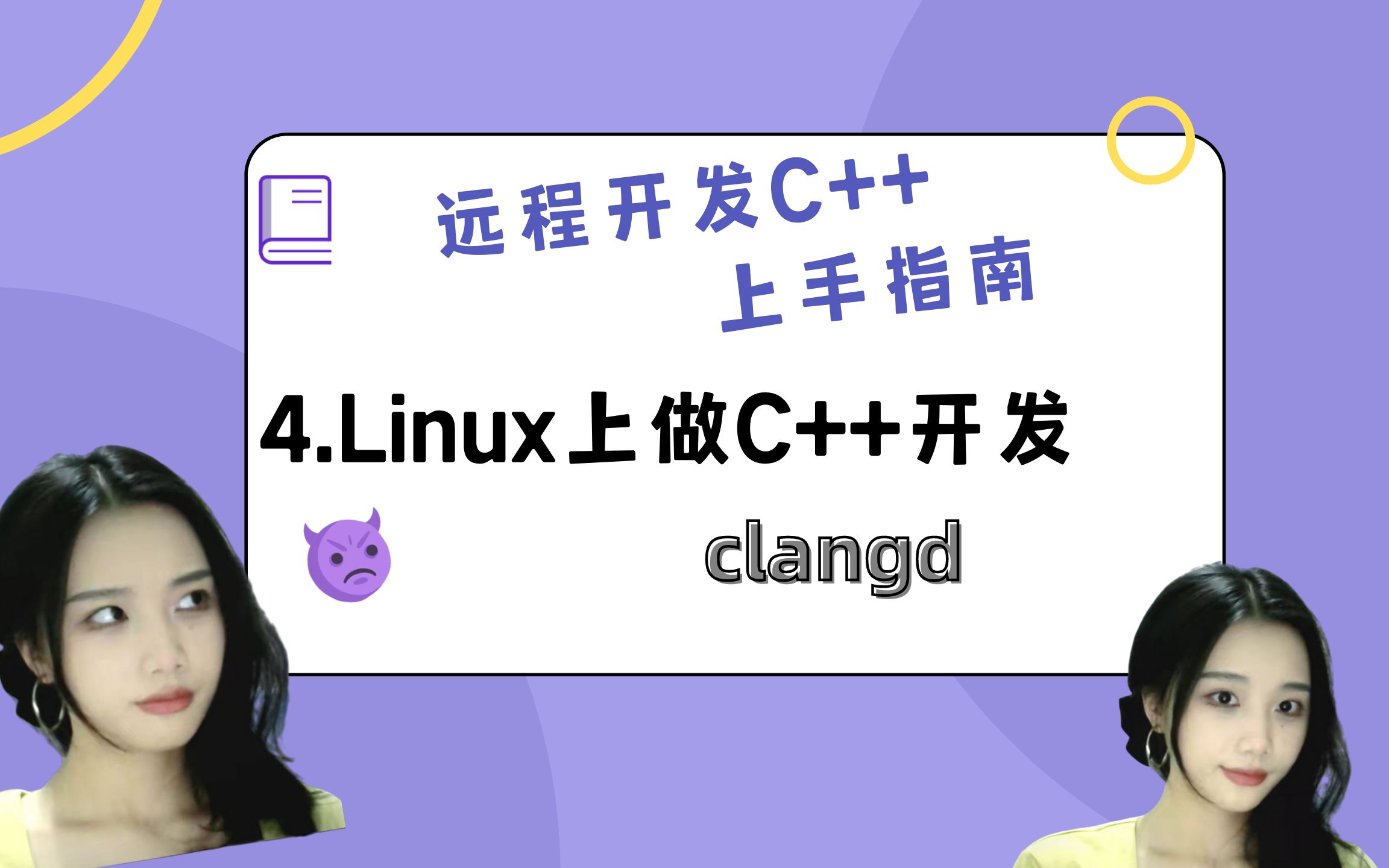 王道训练营C Linux C++课程
